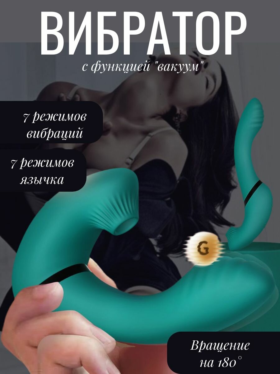 Вибратор, с вращением и функцией "вакуум", гипоаллергенный силикон, 14 режимов, темно-зеленый