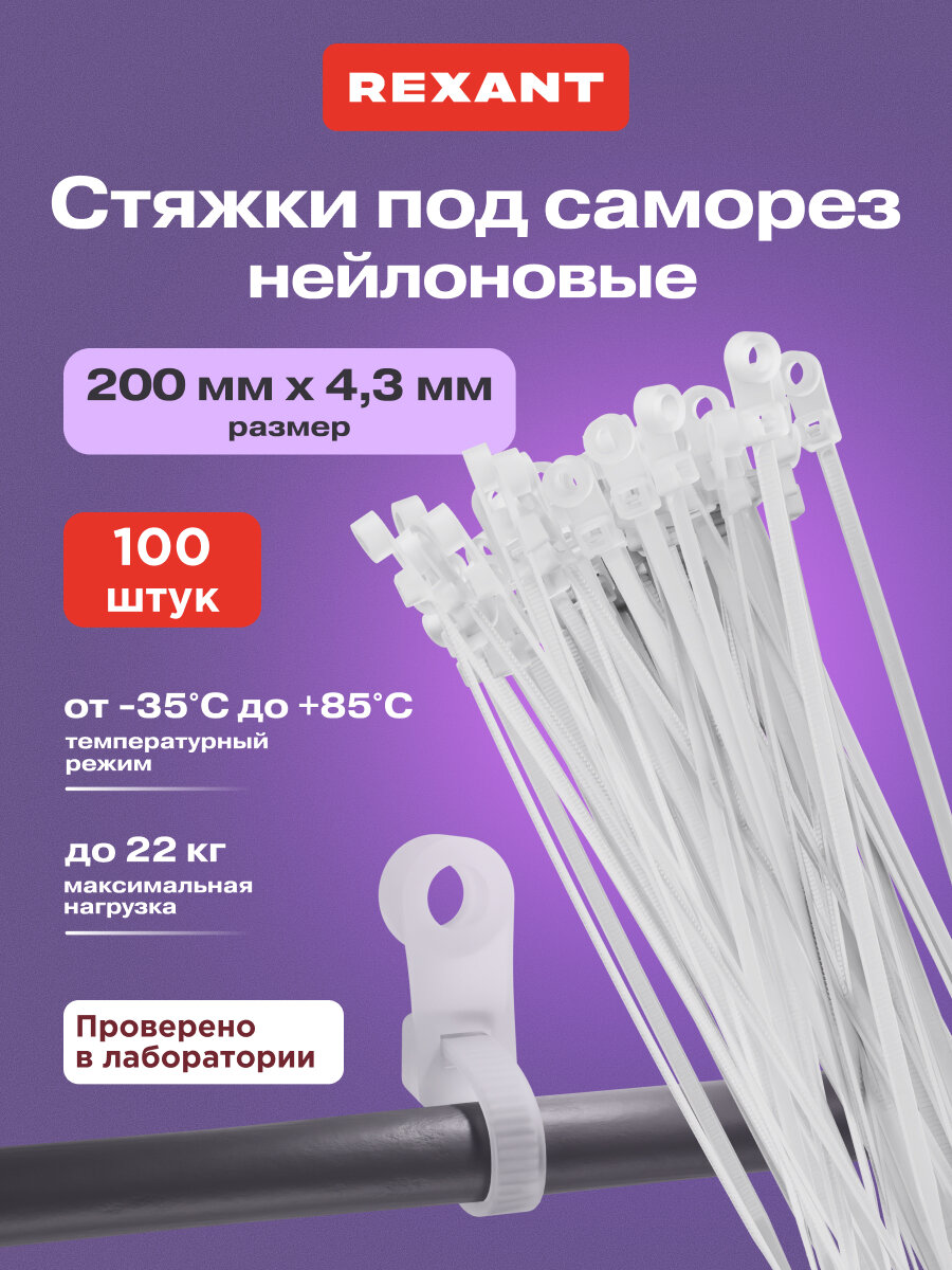 Стяжка нейлоновая REXANT под винт 200x4,3мм, белый, 100 штук в упаковке
