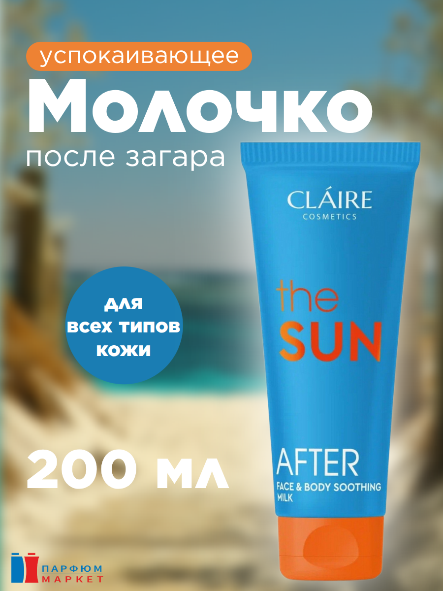 CLAIRE COSMETICS "THE SUN" Успокаивающее молочко для лица и тела после загара 200 мл