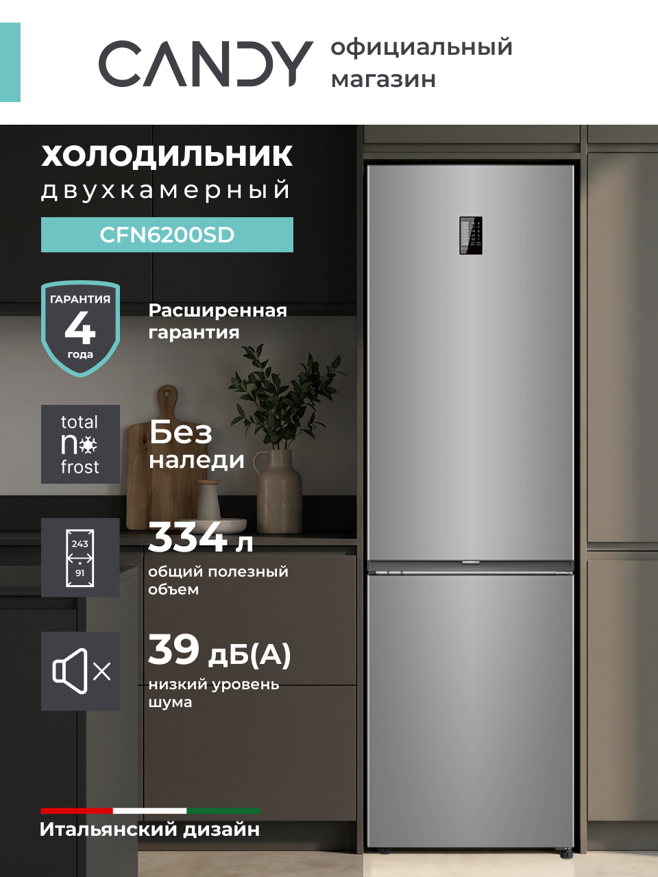 Холодильник двухкамерный CANDY COMBI CFN6200SD, Total No Frost, Объем 334 л, Высота 200 см, Класс А, серебро