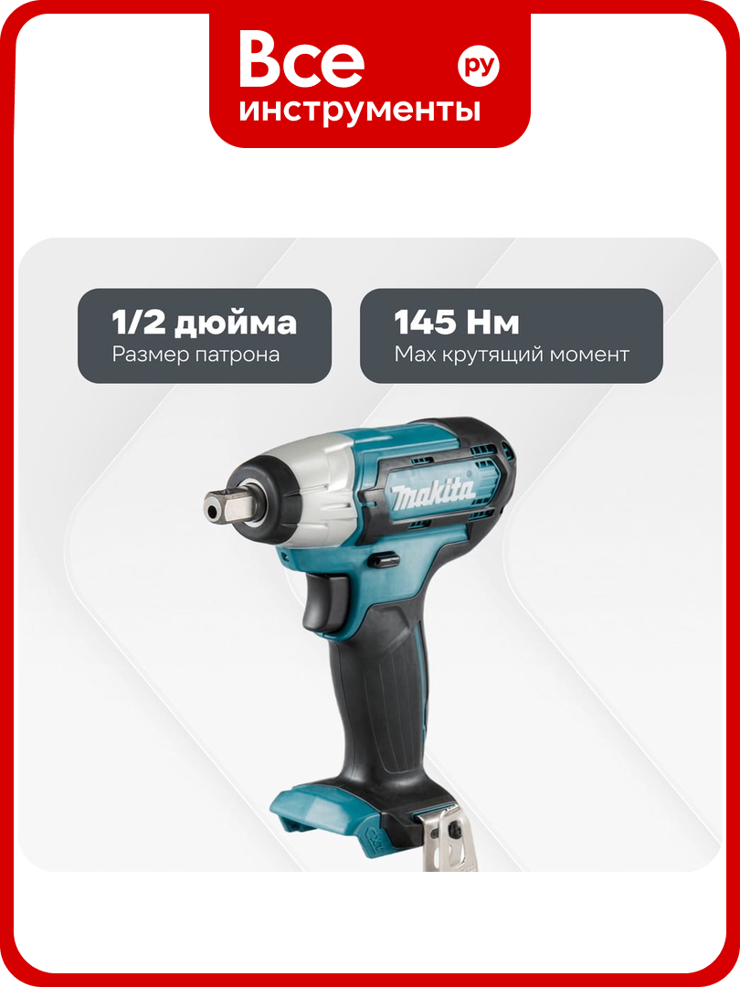 Аккумуляторный гайковерт Makita TW141DZ, м16, м12, для затяжки гаек, профессиональный, щеточный двигатель, подсветка