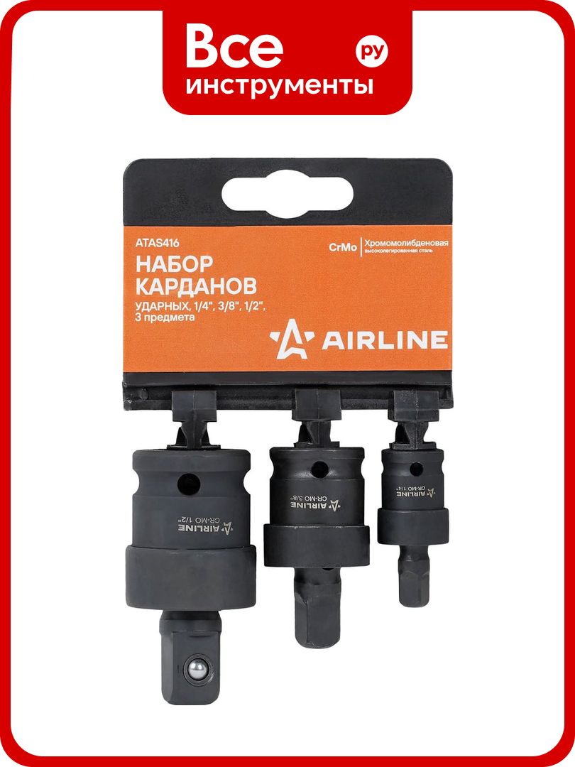 Набор карданов ударных 1/4", 3/8", 1/2", 3 шт, пласт. подвес Airline ATAS416, из прочного CrMo сплава, универсальный