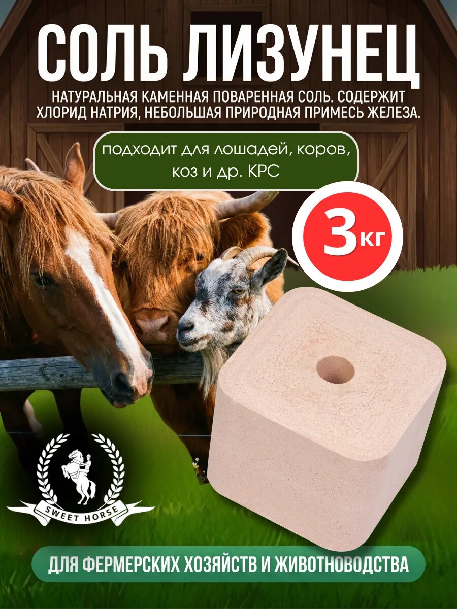 Sweethorse / Соль поваренная каменная на веревке для животных 3 кг
