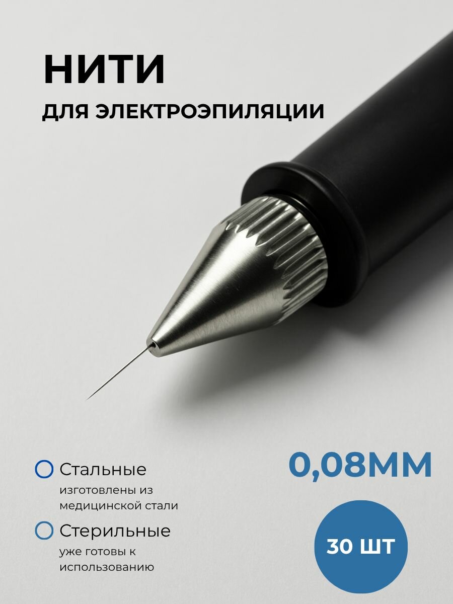 Нити для электроэпиляции Электра без изоляции 0,08мм, 30шт