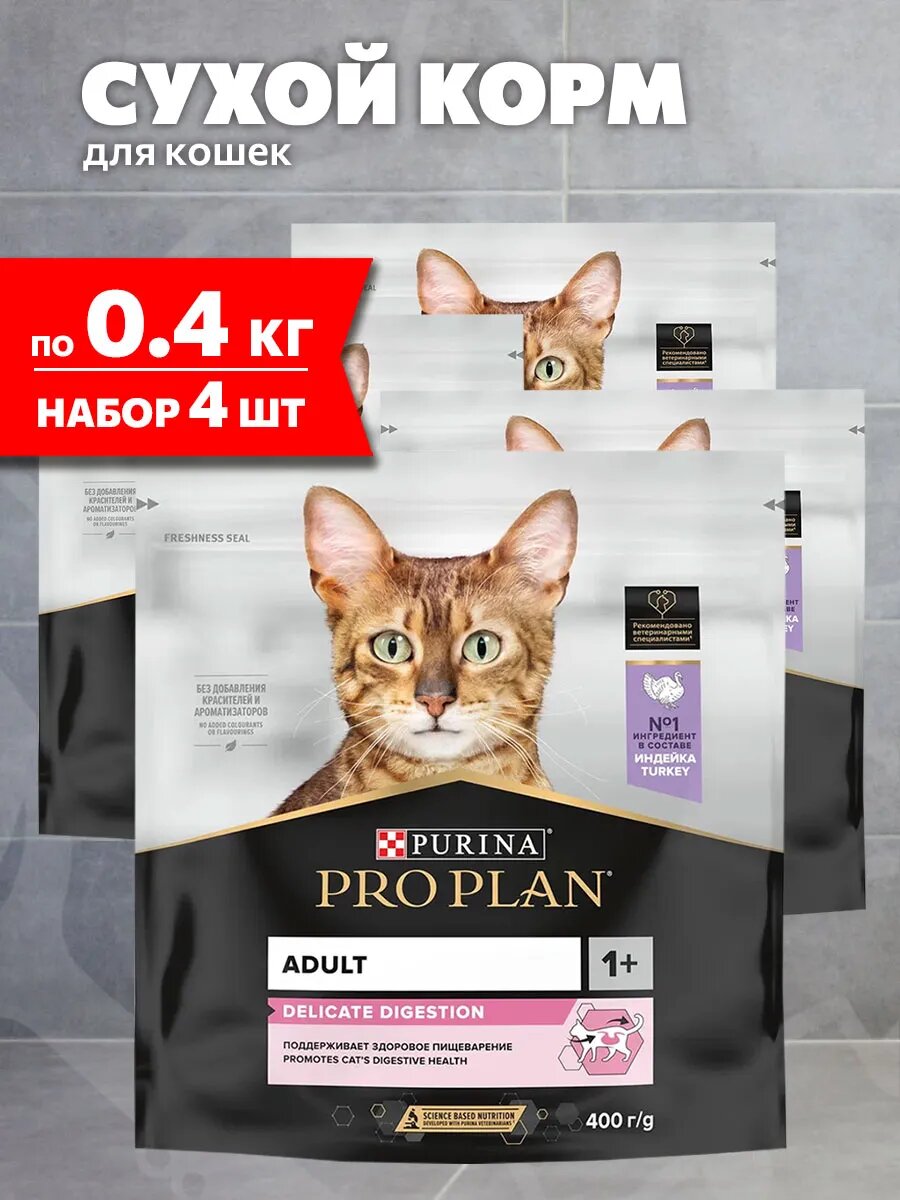 Корм сухой Pro Plan Delicate Digestion для взрослых кошек для чувствительного пищеварения, индейка, 0,4 кг 4 шт
