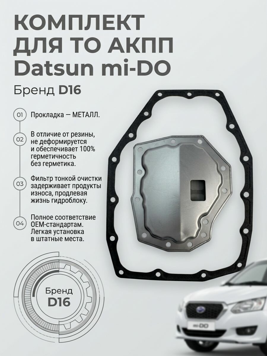 Комплект для замены масла АКПП Jatco. Для Datsun mi-Do. Прокладка поддона - металл. Фильтр и прокладка. Артикула - 317283MX0A и 313973МХ0А