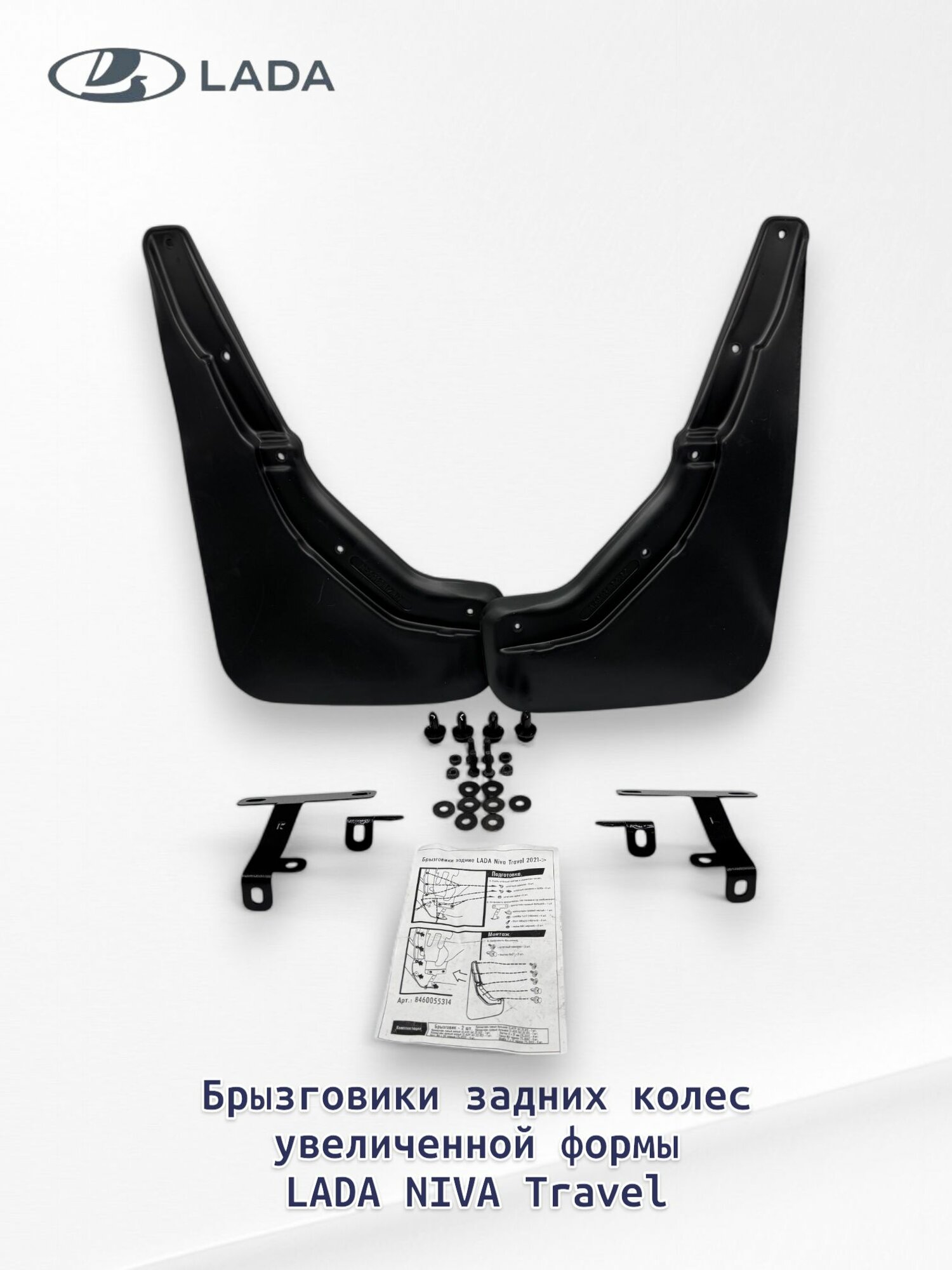 Брызговики задних колес увеличенной формы LADA NIVA Travel. Оригинальные брызговики заднего колеса комплект 2 штуки Арт. 8460055314