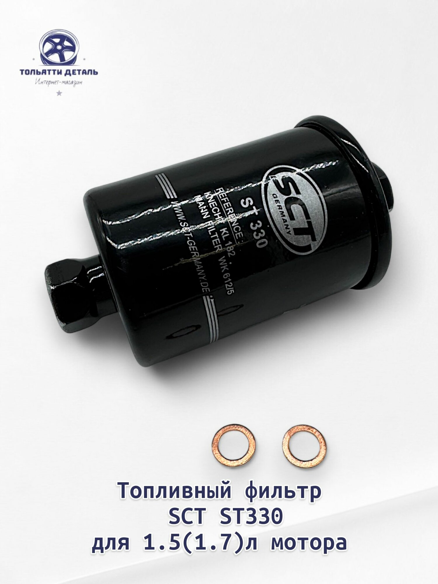 Топливный фильтр SCT ST 330 для ВАЗ/LADA 2108-21099, 2110-2112, 2113-2115, 2121, Шевроле Нива. С инжекторным двигателем