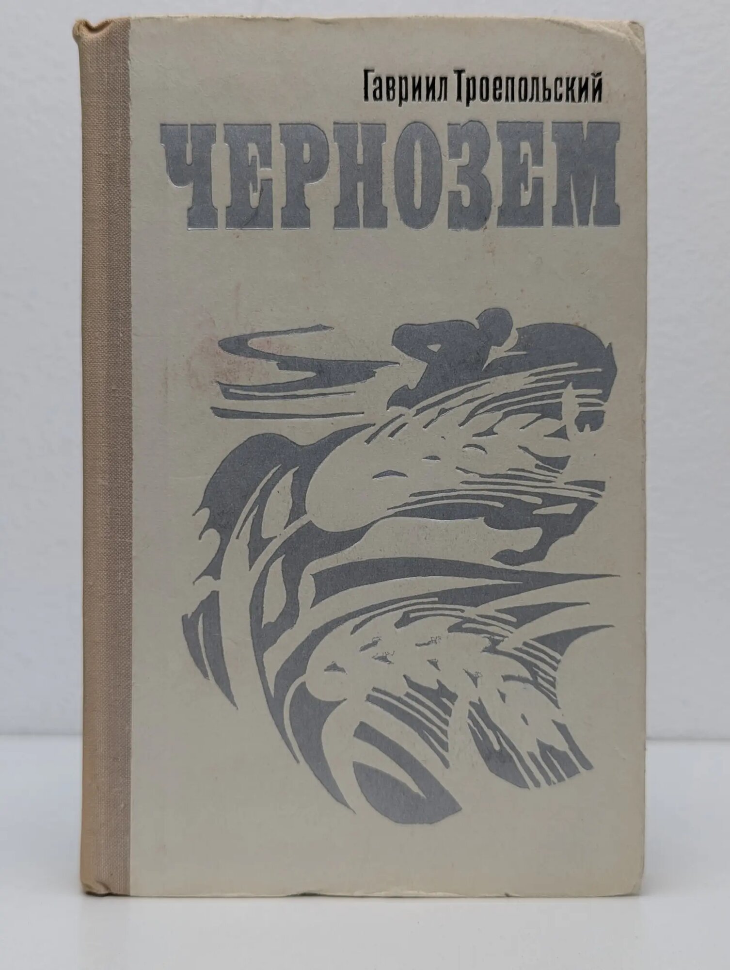 Чернозем Троепольский Гавриил Николаевич 1973
