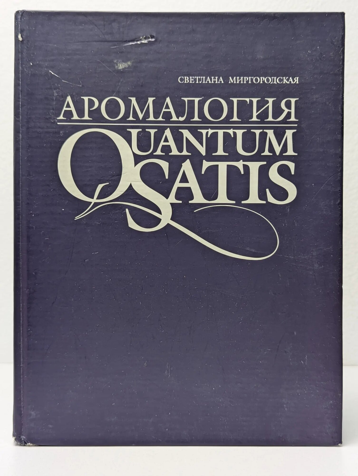 Аромалогия. Quantum Satis Миргородская Светлана Алексеевна 2008