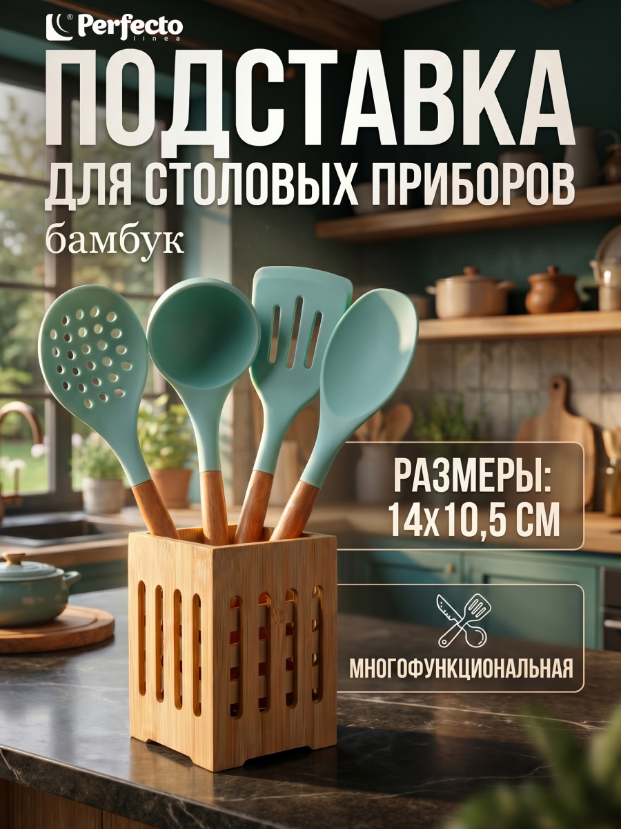 Подставка для столовых приборов PERFECTO LINEA Bamboo 14x10,5 см (34-141051)