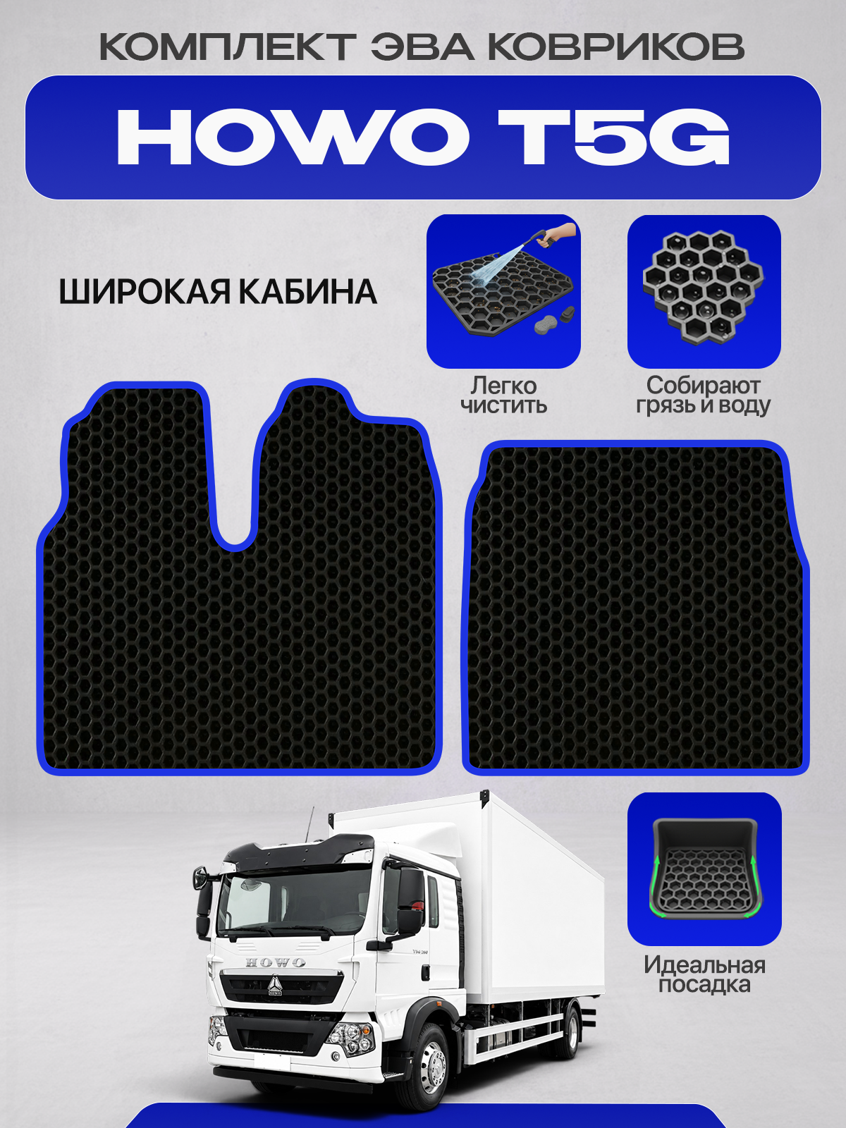 Передние коврики для HOWO T5G (Широкая кабина), черный с синим кантом ( Хово Т5Г Широкая кабина) Eva, Ева