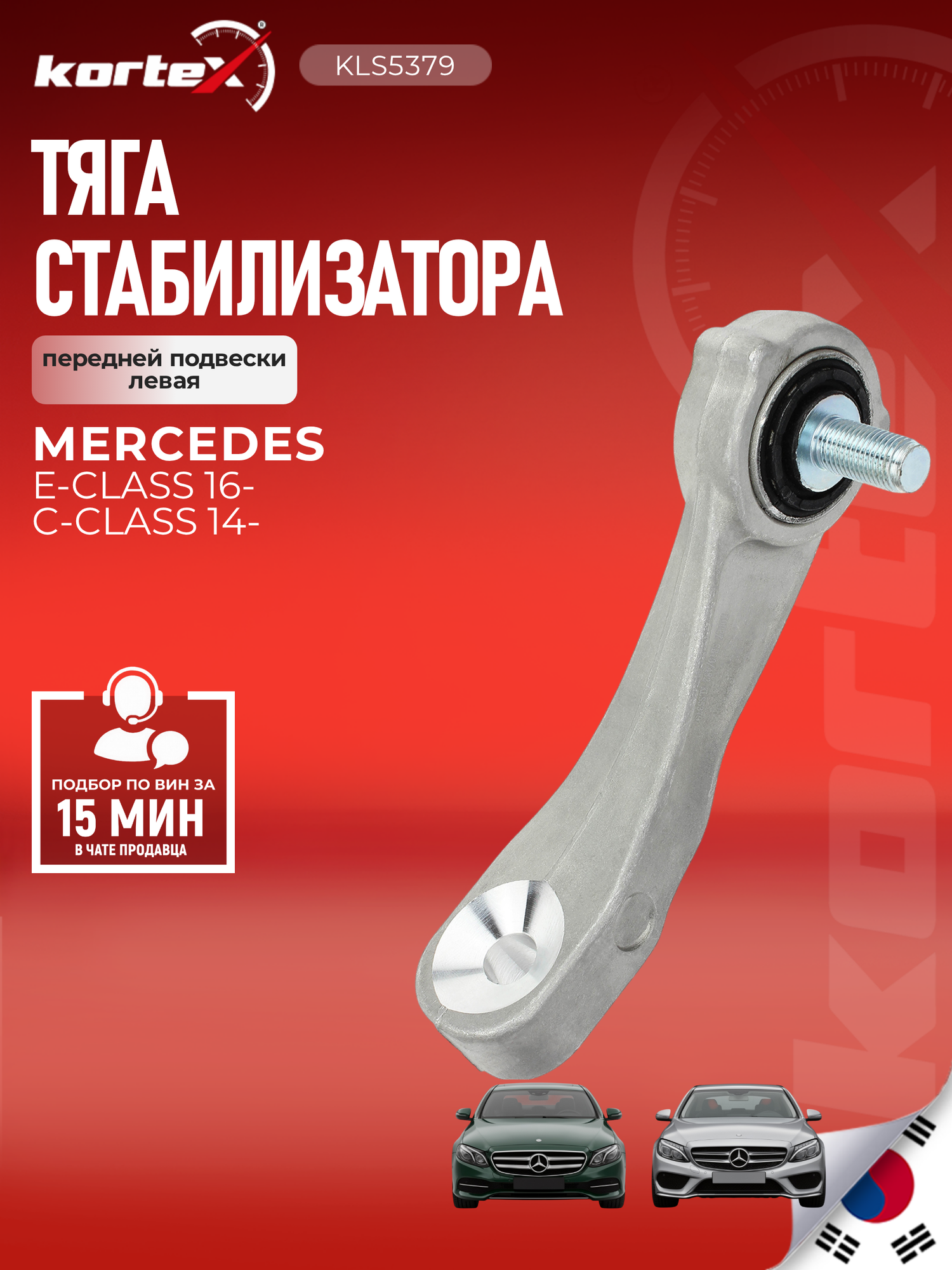 Стойка (тяга) стабилизатора передней подвески левая Мерседес Бенц С-Класс, CLS, Е класс SJ1378, PS4569L, C7547L