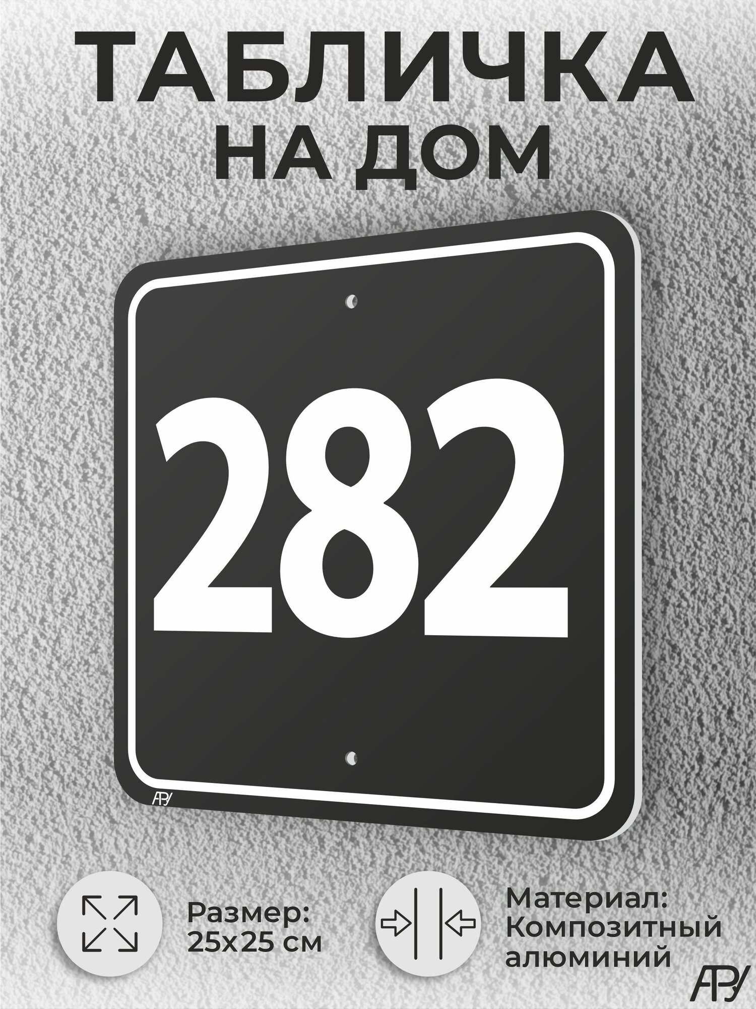 Адресная табличка с номером дома черная, домовой знак №282