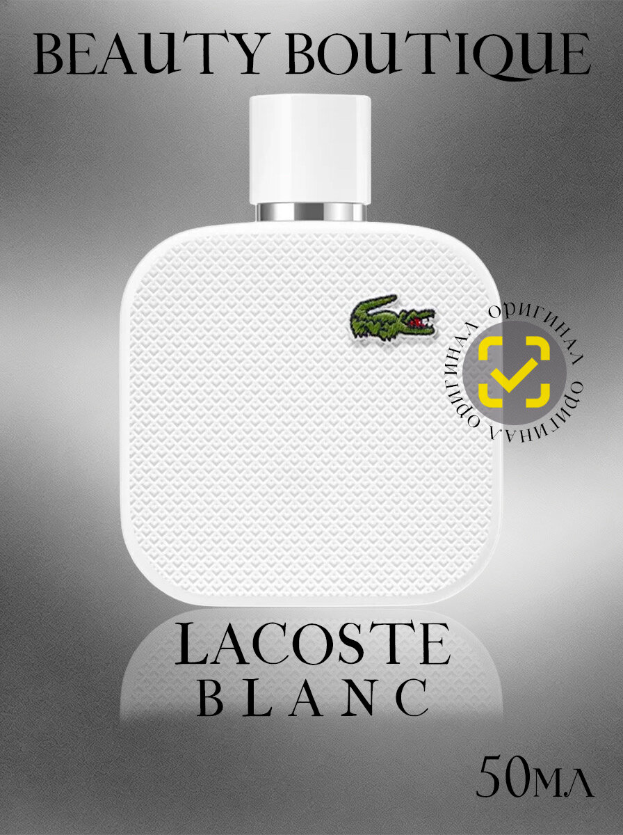 LACOSTE туалетная вода для мужчин L.12.12 Blanc, 50 мл, 50 г