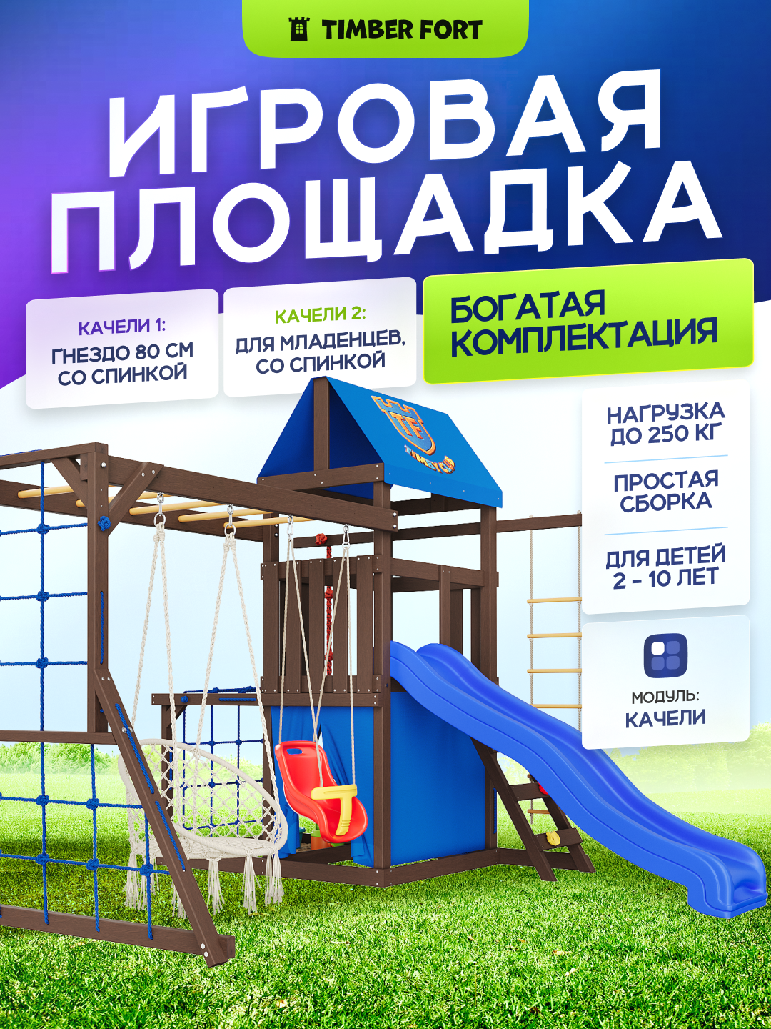 Детская площадка для улицы Timber Fort Палисандр с модулем паутинка, качелями со спинкой и креслом 80 см.
