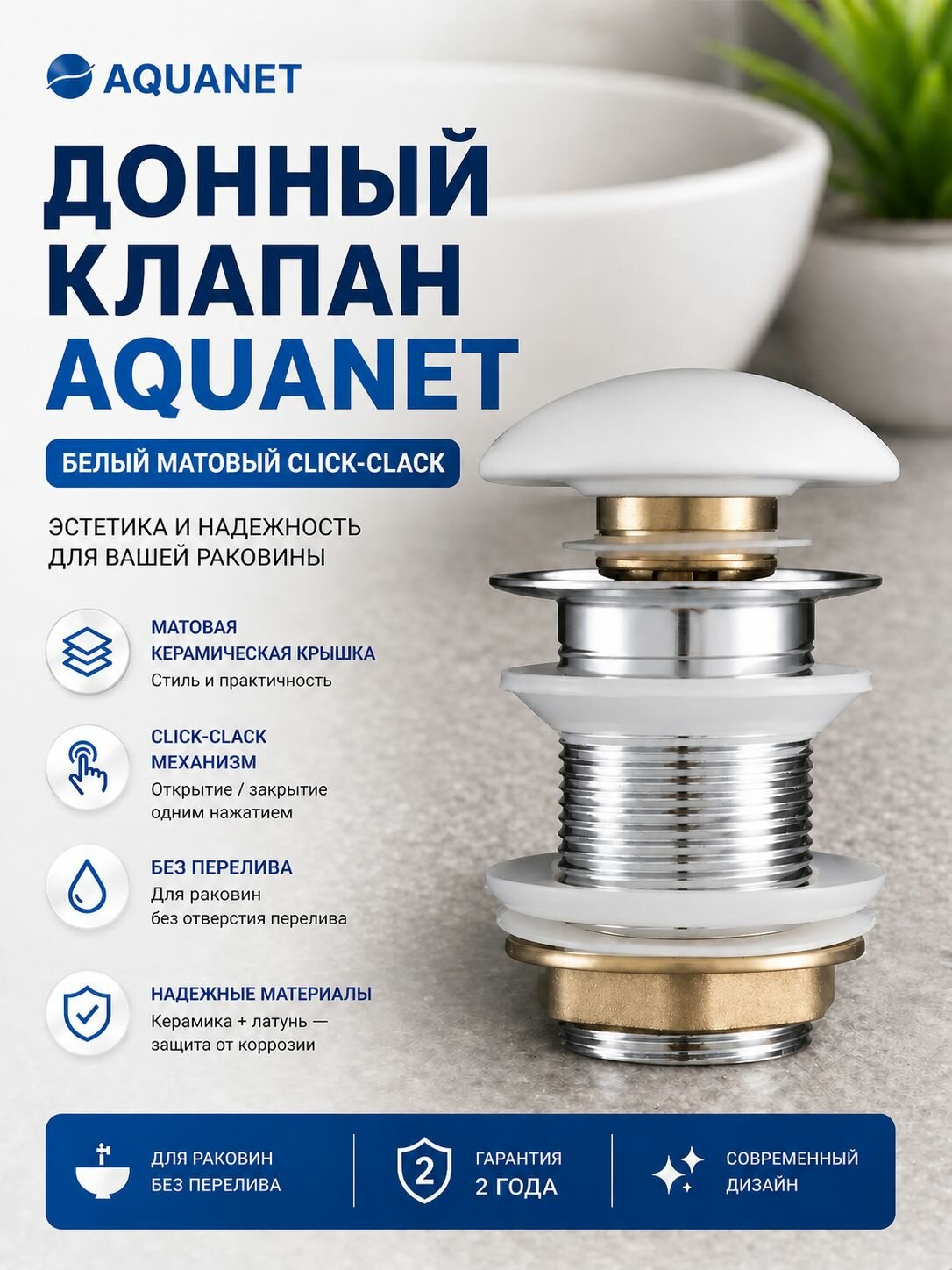 Донный клапан для раковины без перелива 1 1/4, механизм click-clack (клик-клак) Aquanet белый матовый