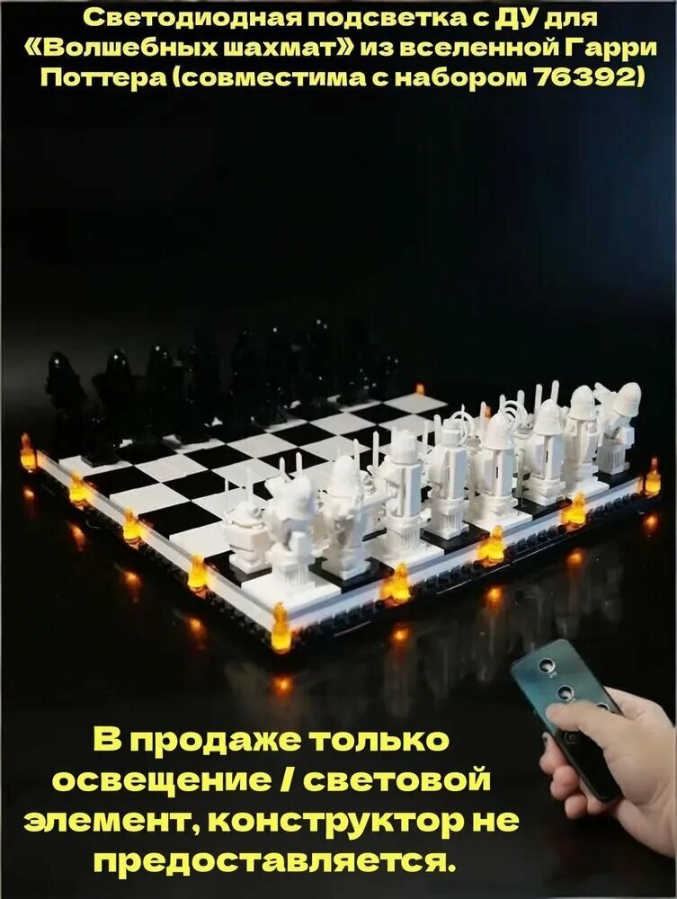 Светодиодная подсветка с ДУ для Волшебных шахмат из вселенной Гарри Поттера (совместима с набором 76392)