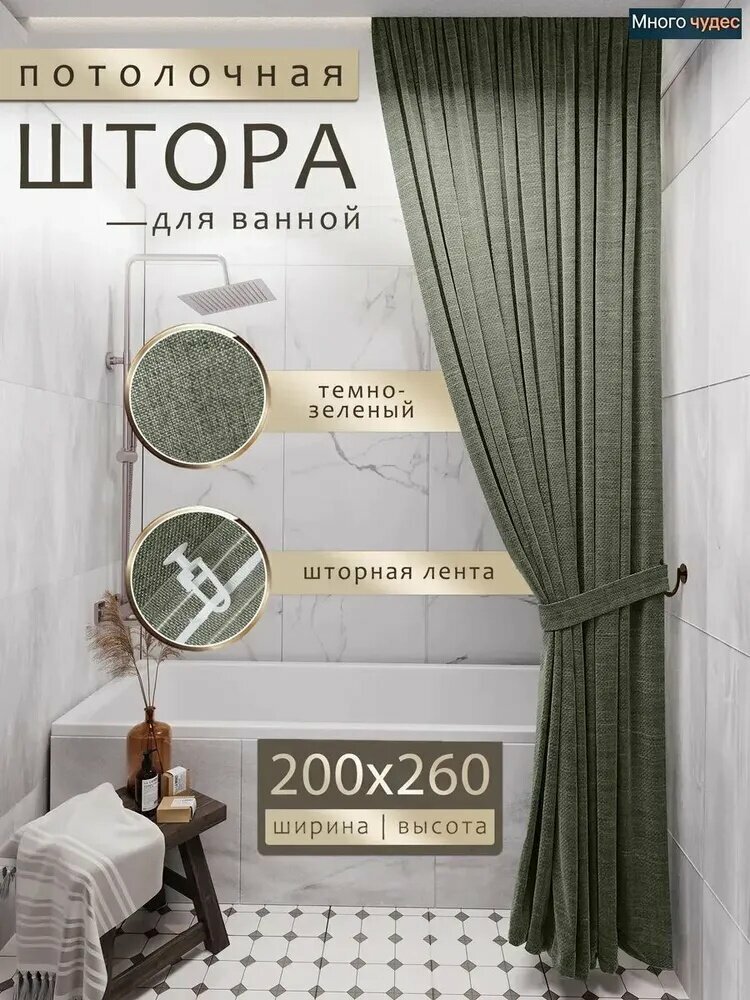 Штора для ванной полиэтиленовая, высота 260 см, ширина 200 см.