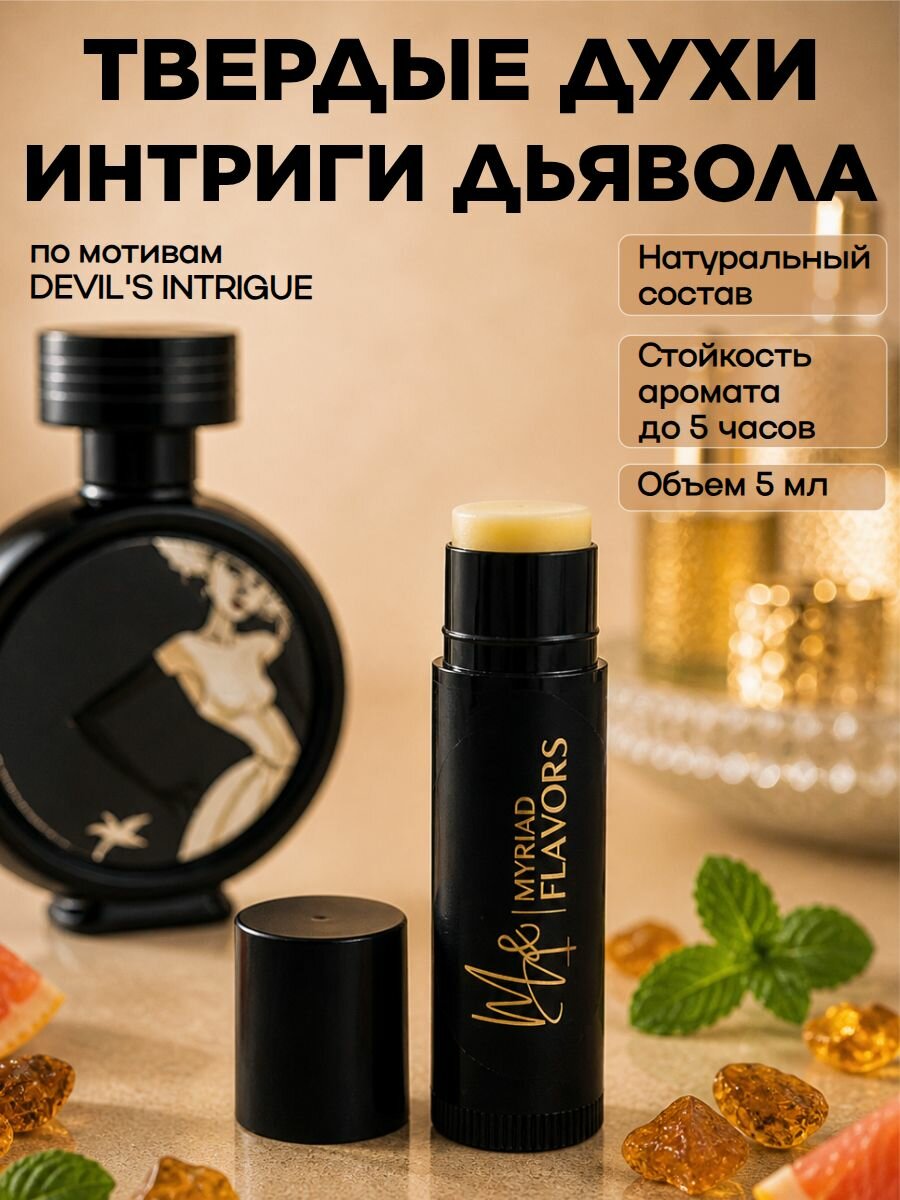 Твердые сухие духи женские стойкие натуральные Devil's intrigue / Интриги дьявола 5 мл