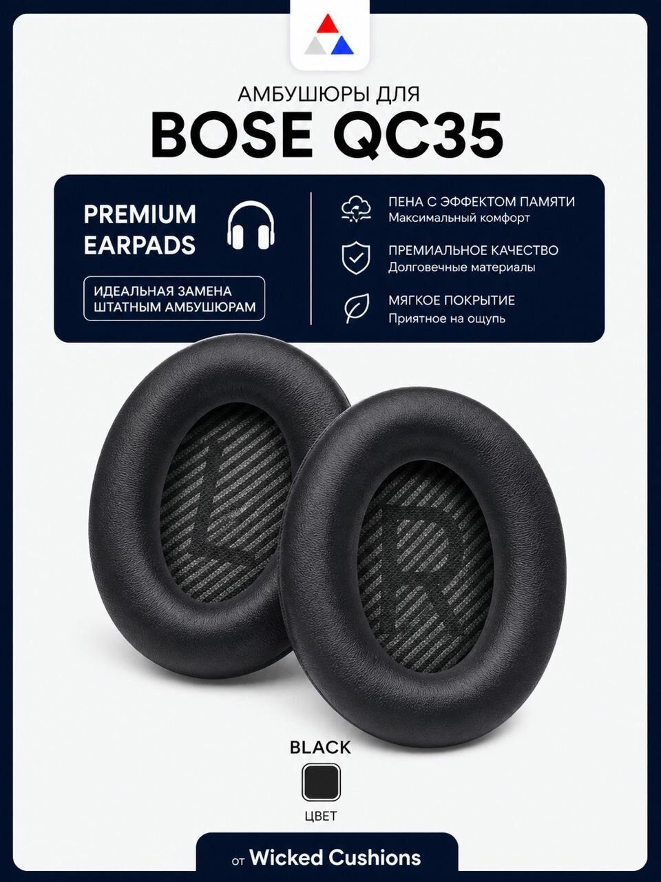 Амбушюры для наушников Bose QC 35 от Wicked Cushions, цвет Black