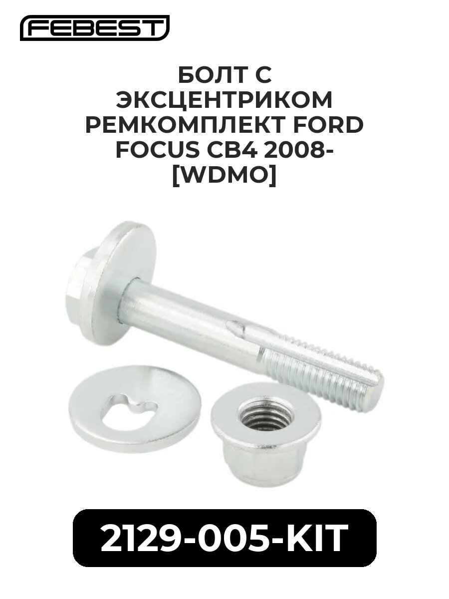 Болт с эксцентриком ремкомплект ford focus cb4 08-[wdmo]