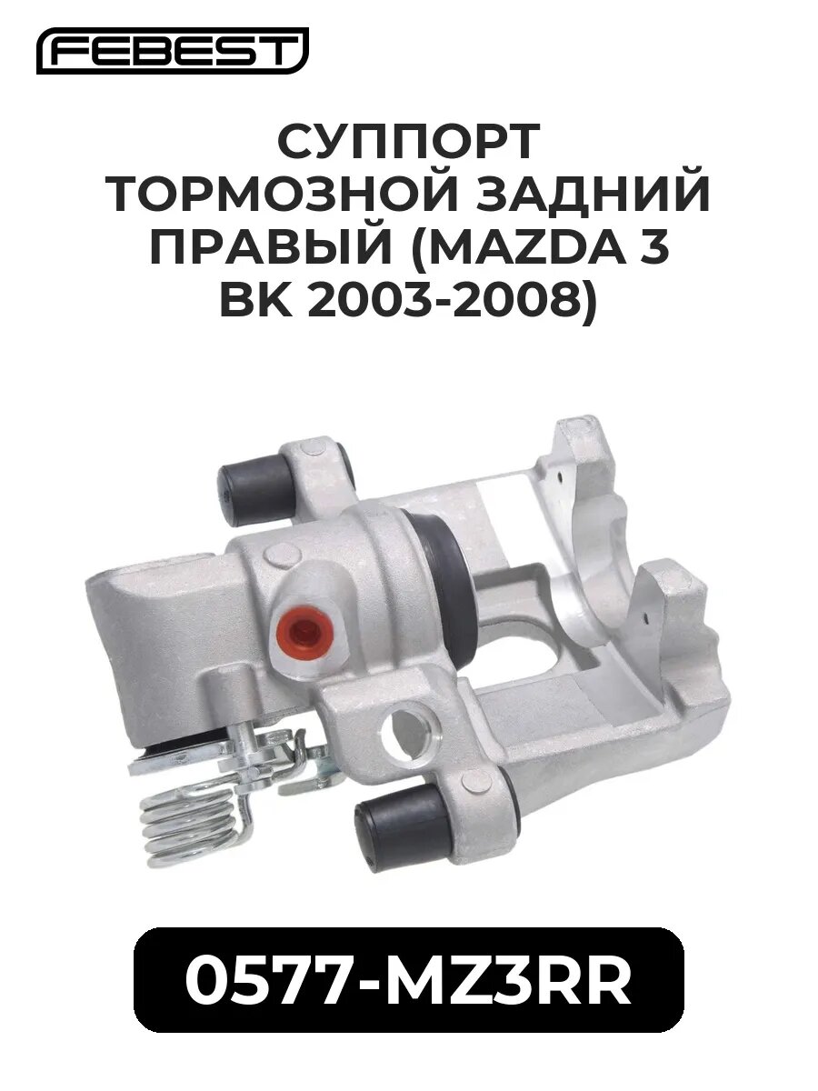 Суппорт тормозной задн. прав. (MAZDA 3 BK 03-08)