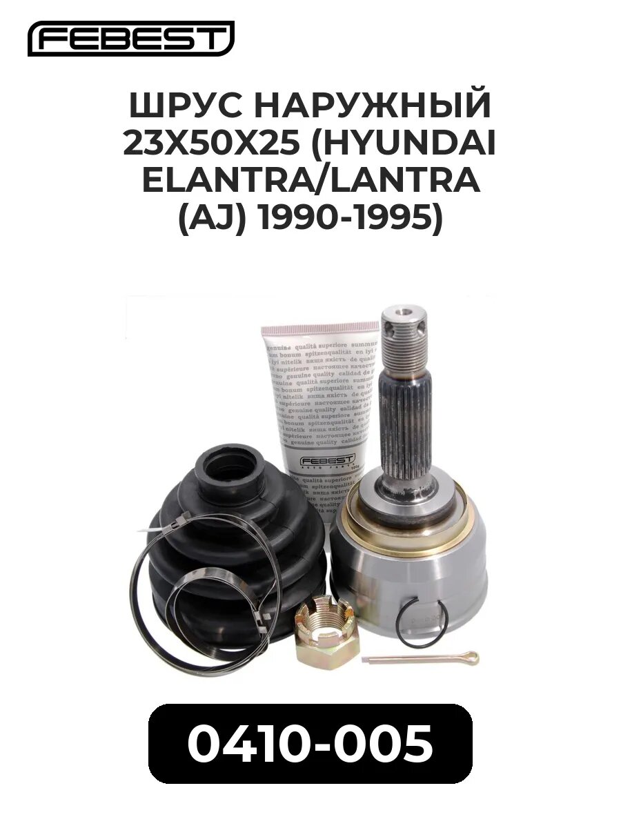 ШРУС наружный 23x50x25 (HYUNDAI ELANTRA/LANTRA (AJ) 90-95.
