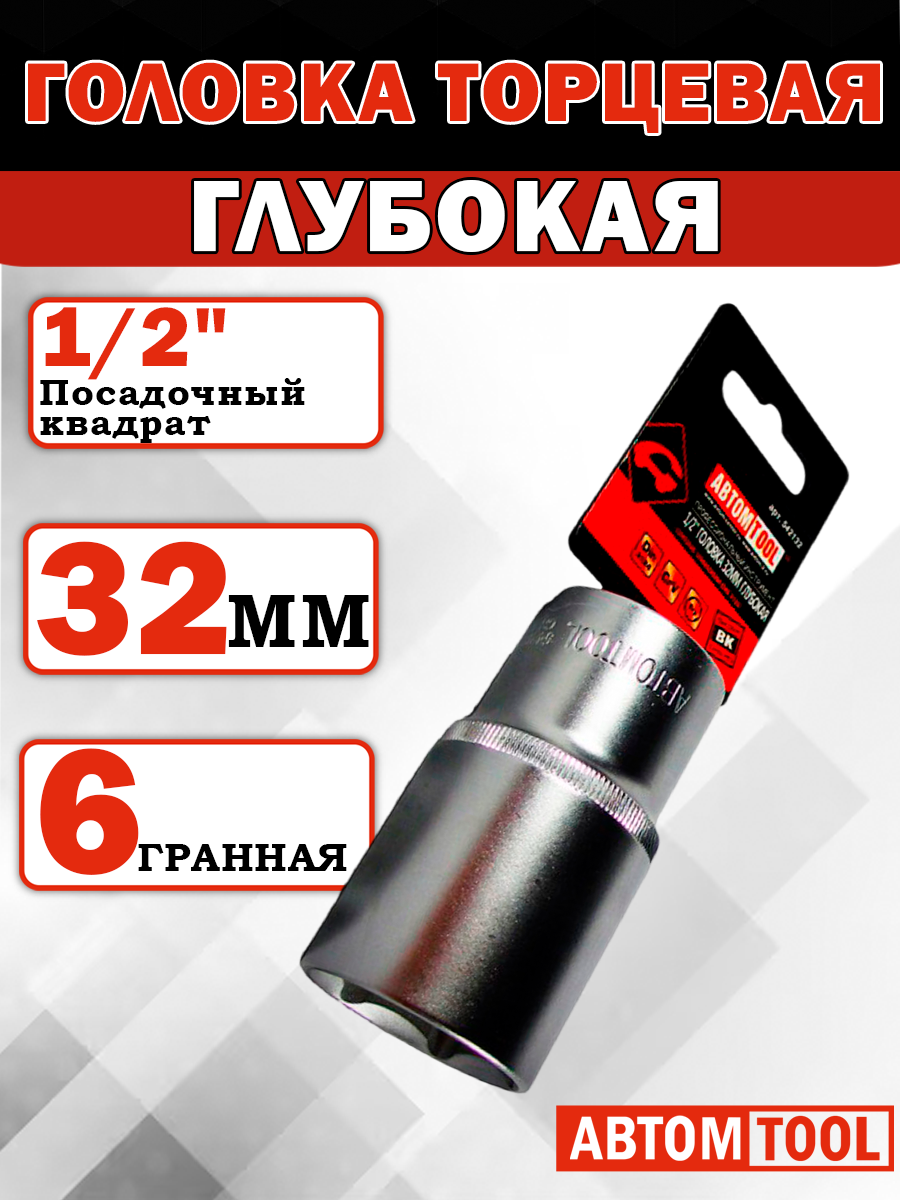 Глубокая торцевая головка АвтомTOOL, 32мм, 1/2", 6-гранная хромованадиевая