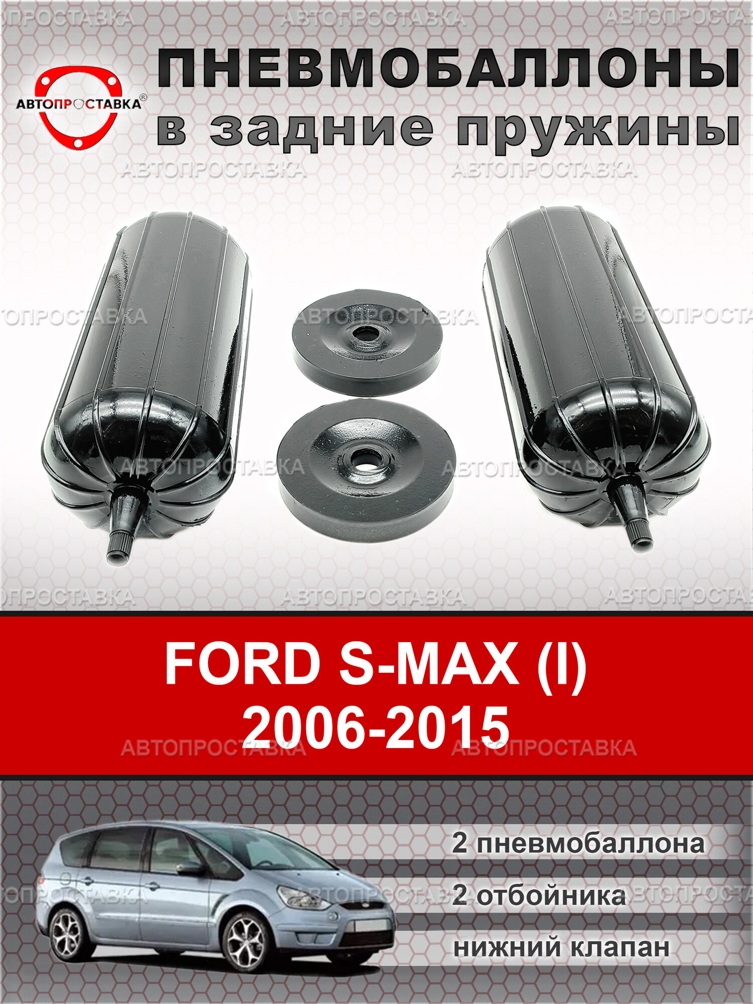 Пневмобаллоны в пружину FORD S-MAX (I) 2006-2015 / пневмобаллоны в задние пружины / Автопроставка