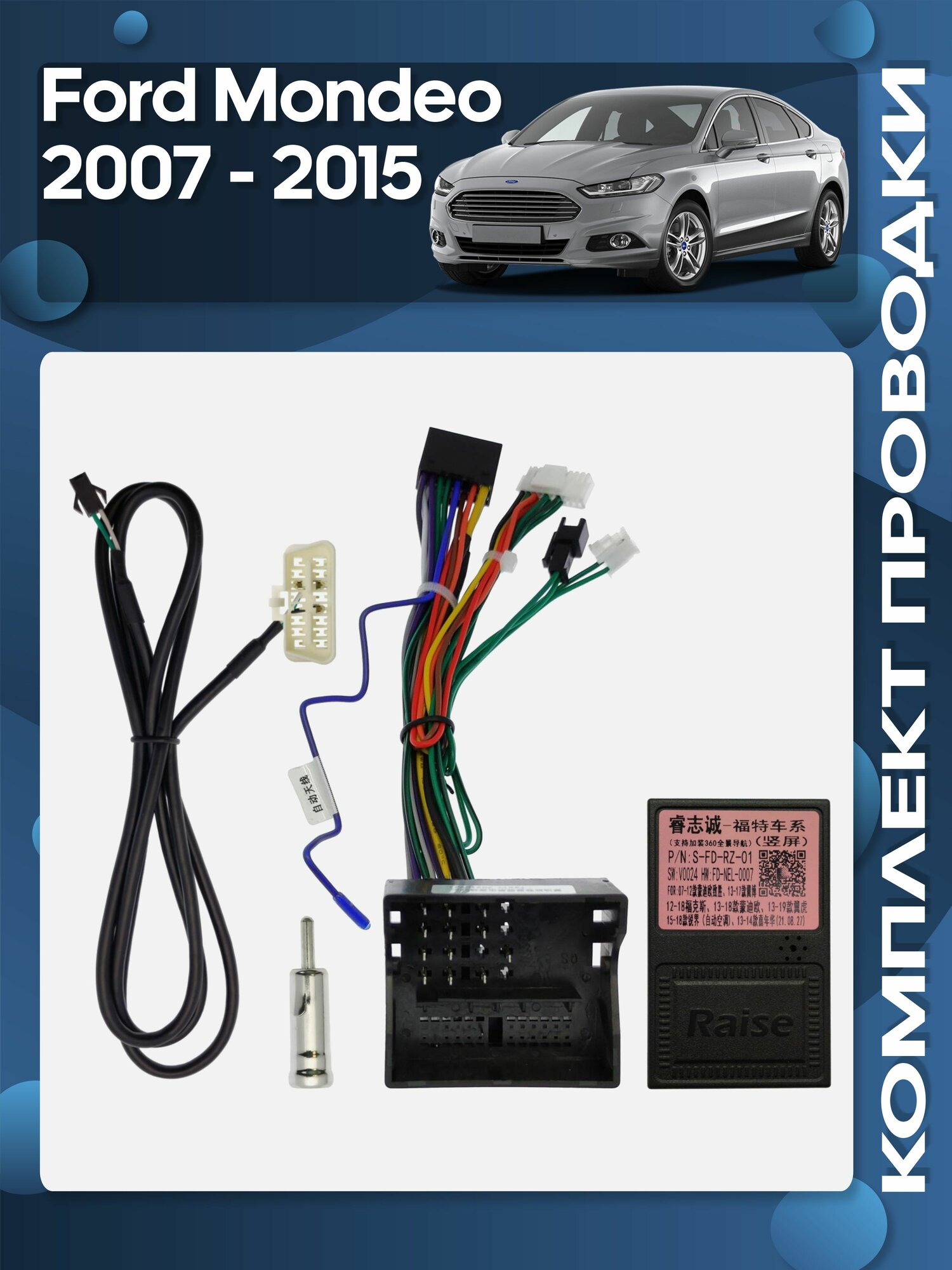Комплект проводки Ford Mondeo 2007 - 2015 для установки Android магнитолы / Wide Media