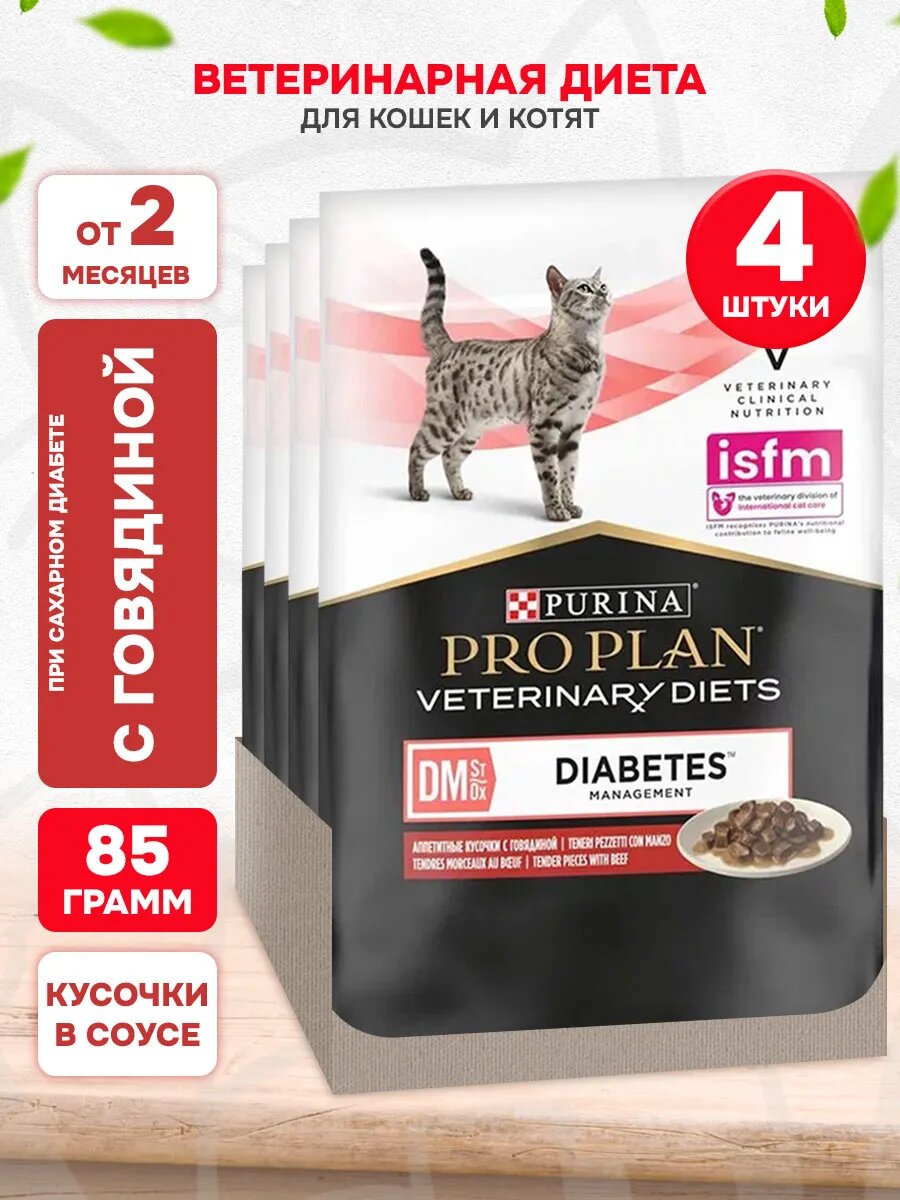 Корм влажный Pro Plan Veterinary Diets DM ST/OX Diabetes для кошек и котят при сахарном диабете, говядина, 85 г 4 шт