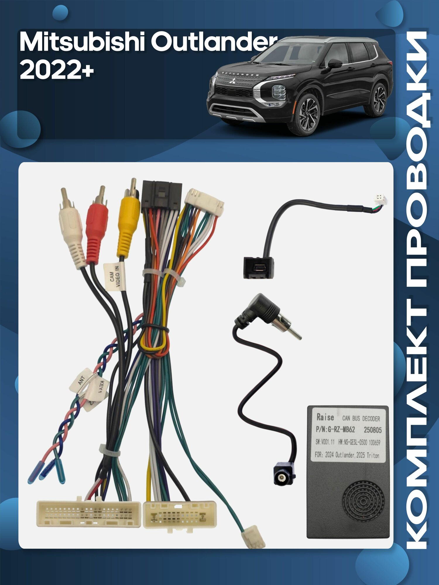 Комплект проводки Mitsubishi Outlander 2022+ для установки Android магнитолы / Wide Media