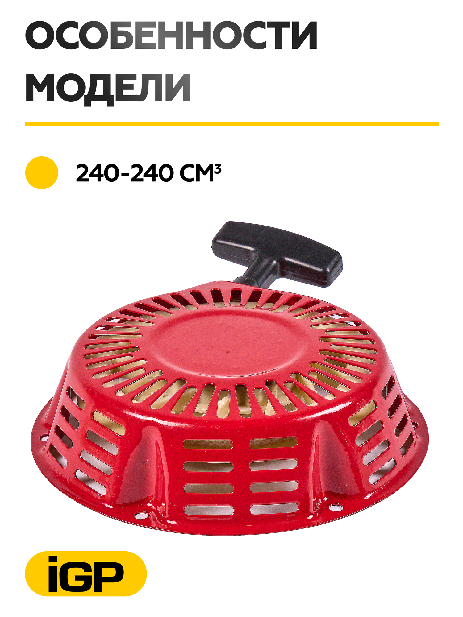 Стартер GX240,270 (красный) DD01J011E31 IGP Champion 1500008