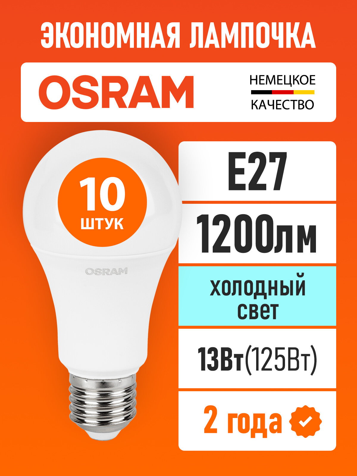 Лампочки светодиодные E27 OSRAM LED Value A 1200лм 13Вт замена 125Вт 6500К холодный свет 10 шт