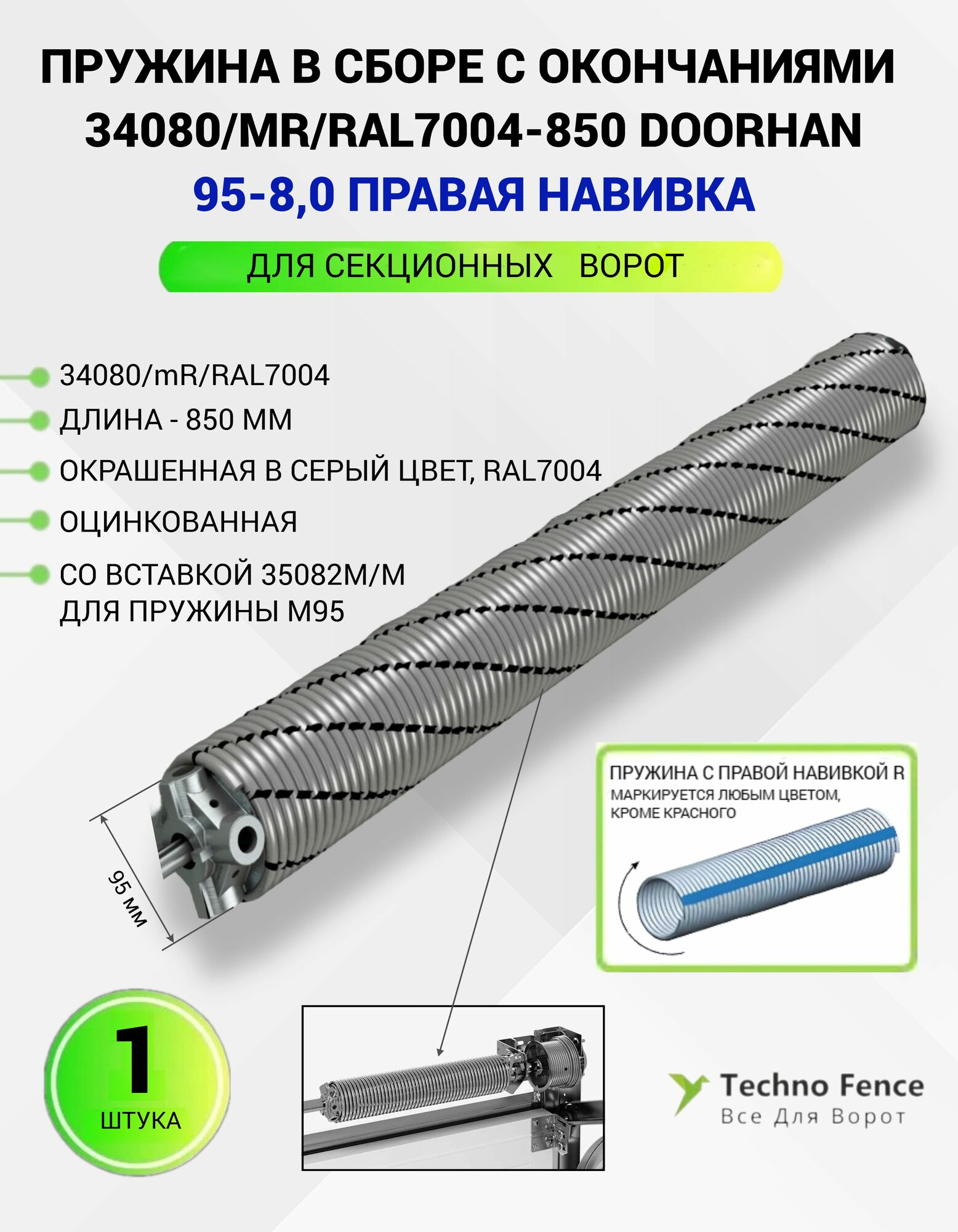 Пружина в сборе с окончаниями 95-8,0 прав. навивка 850 мм, 34080/mR/RAR7004-850 DoorHan