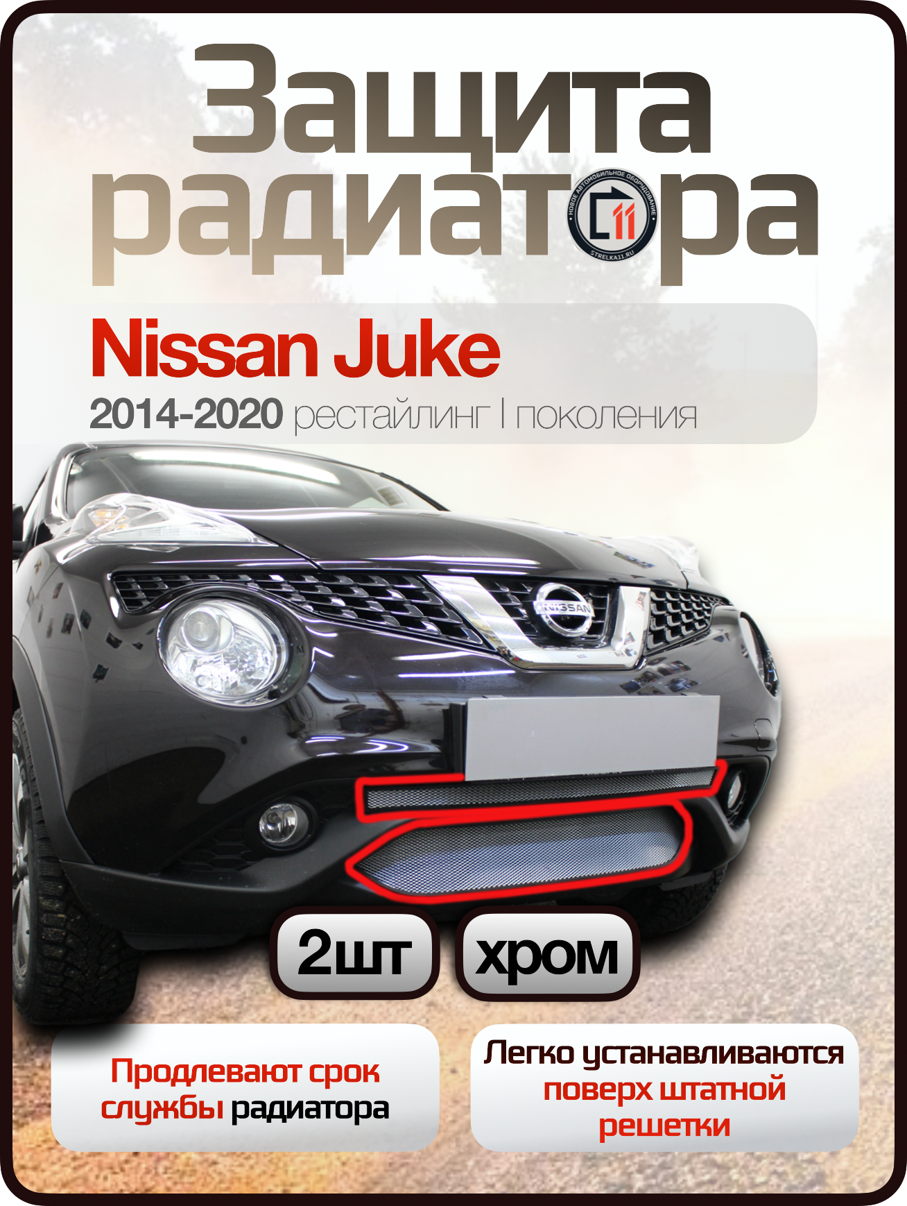 Защитная сетка радиатора с окантовкой и защелками для NISSAN JUKE 2014-2020 (I рестайлинг), 2шт, хром