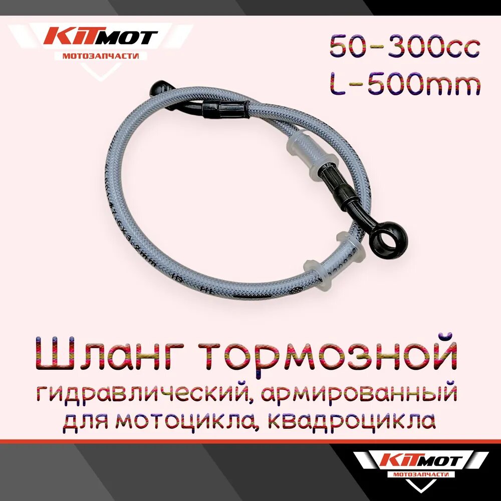 Шланг тормозной гидравлический армированный задний для мотоцикла, квадроцикла (L-500мм)