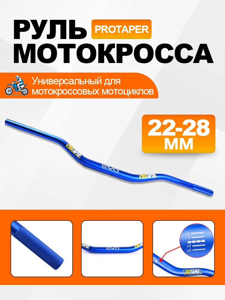 Руль ProTaper EVO на питбайк, эндуро, мопед, квадроцикл / 22-28 мм Синий