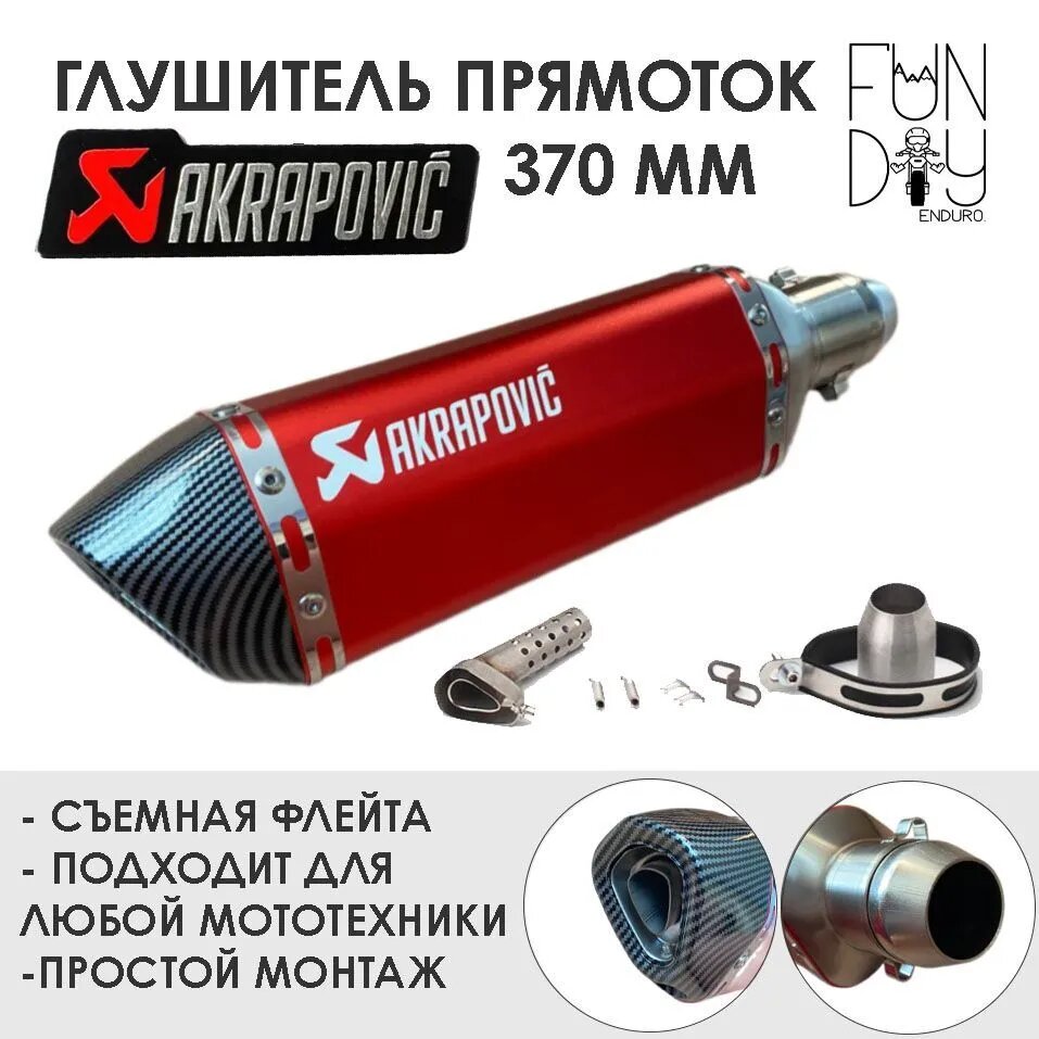 Глушитель прямоток AKRAPOVIC для мотоцикла 370 мм (красный)