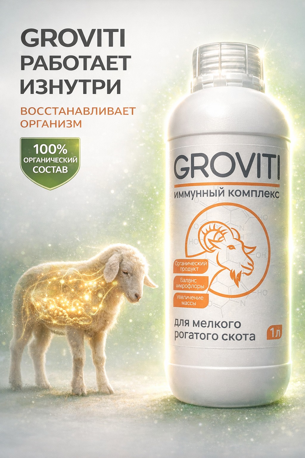 Биодобавка Groviti, для овец коз баранов альпака, иммунитет, рост, здоровье стада