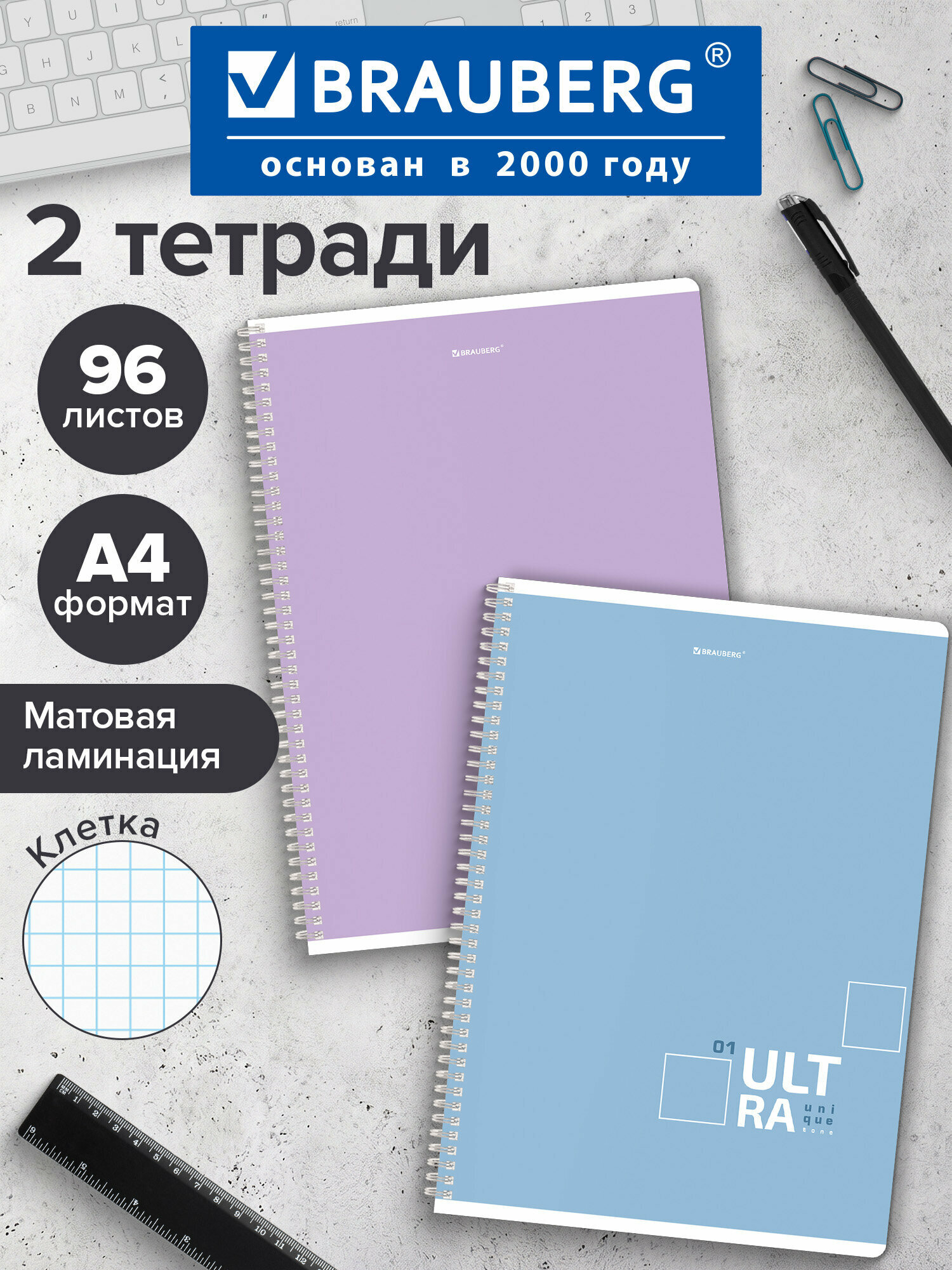 Тетрадь А4 в клетку 96 листов, гребень, общая, набор 2 штуки, матовая обложка, "UltraTone", Brauberg, 404883