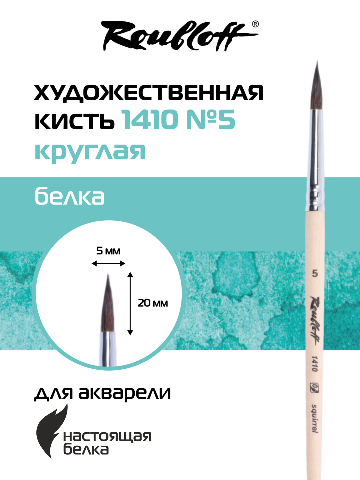 Roubloff Кисть художественная из натуральной белки № 5, круглая, короткая ручка
