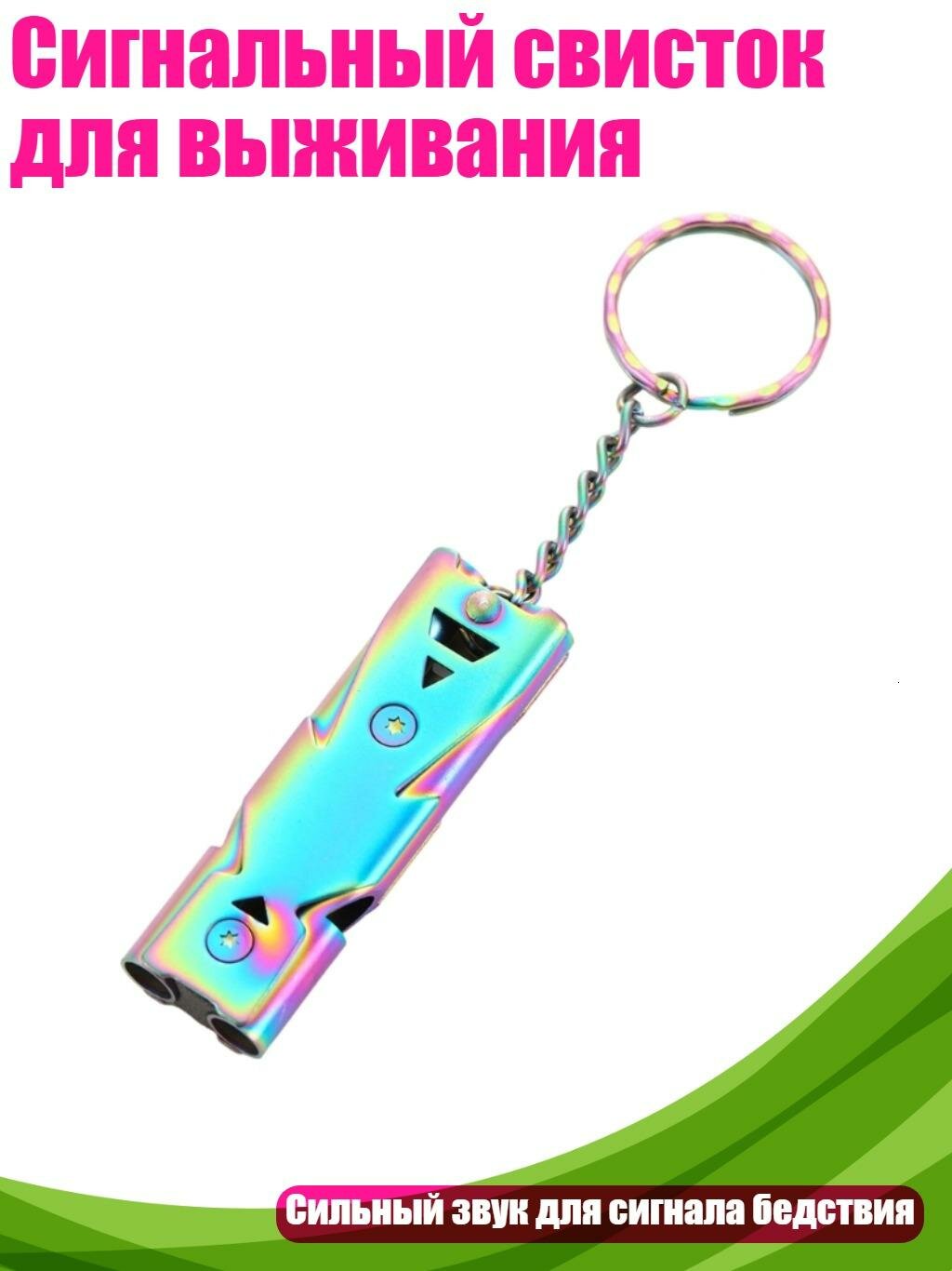 Сигнальный свисток для выживания, Красочный