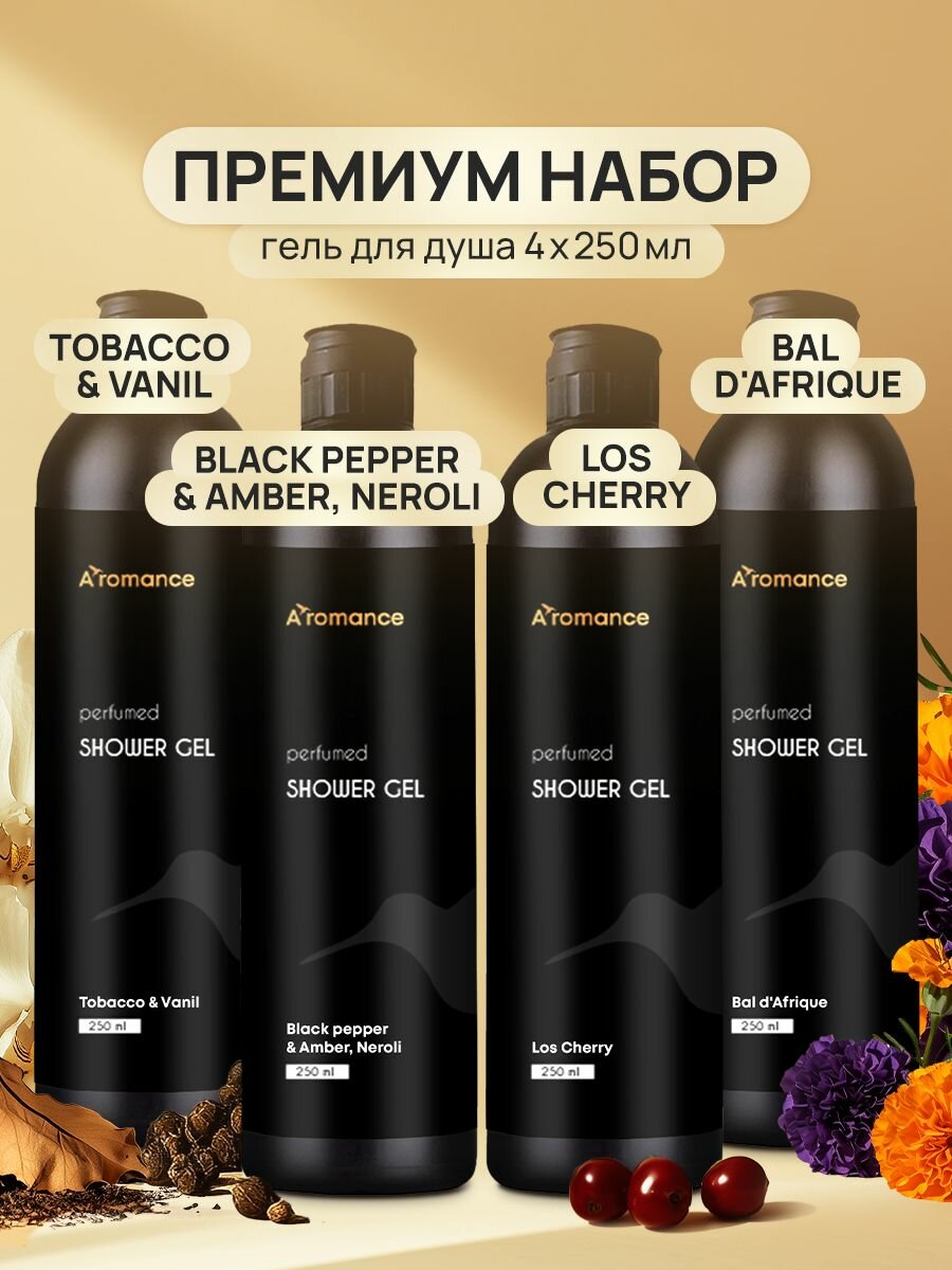 Гель для душа парфюмированный увлажняющий, натуральный, Aromance 4шт. по 250мл: Tobacco & Vаnil, Black pepper & Amber Neroli, Los Cherry, Bal d'Afrique, для женщин и мужчин
