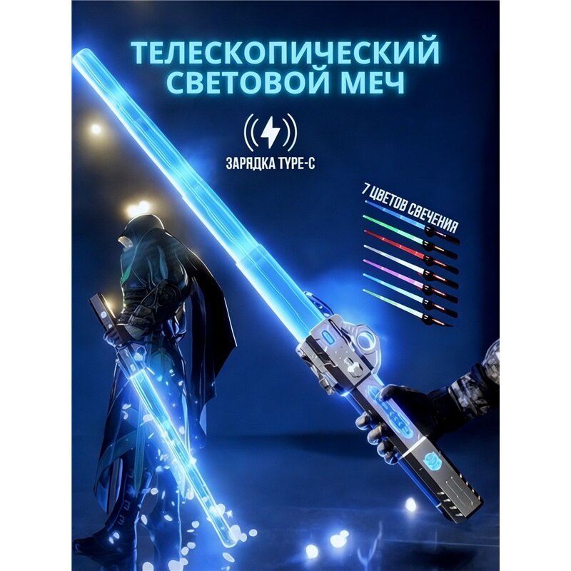 Меч световой детский Джедая, Мечи лазерные игрушечные светящиеся