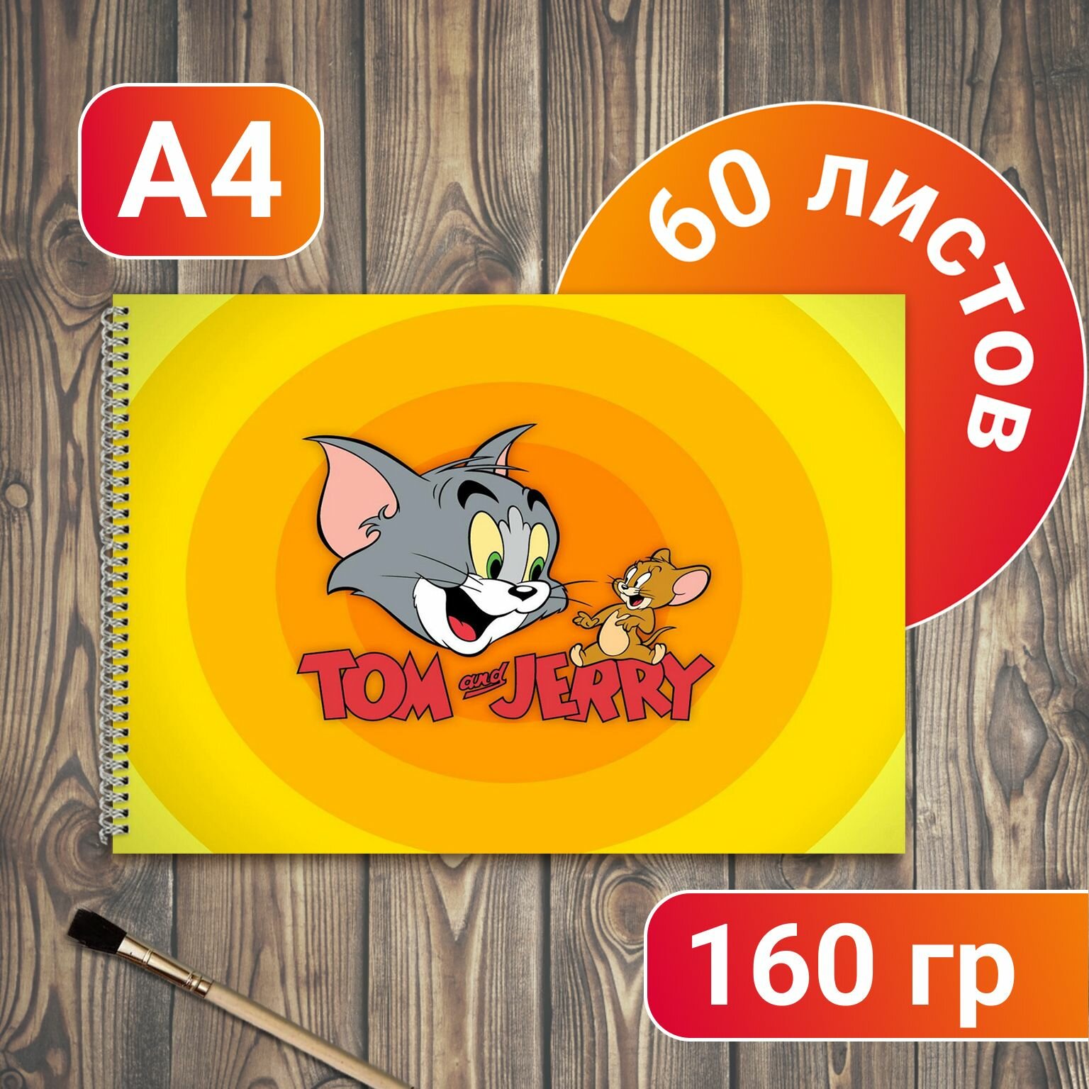 Альбом для рисования Том и Джерри