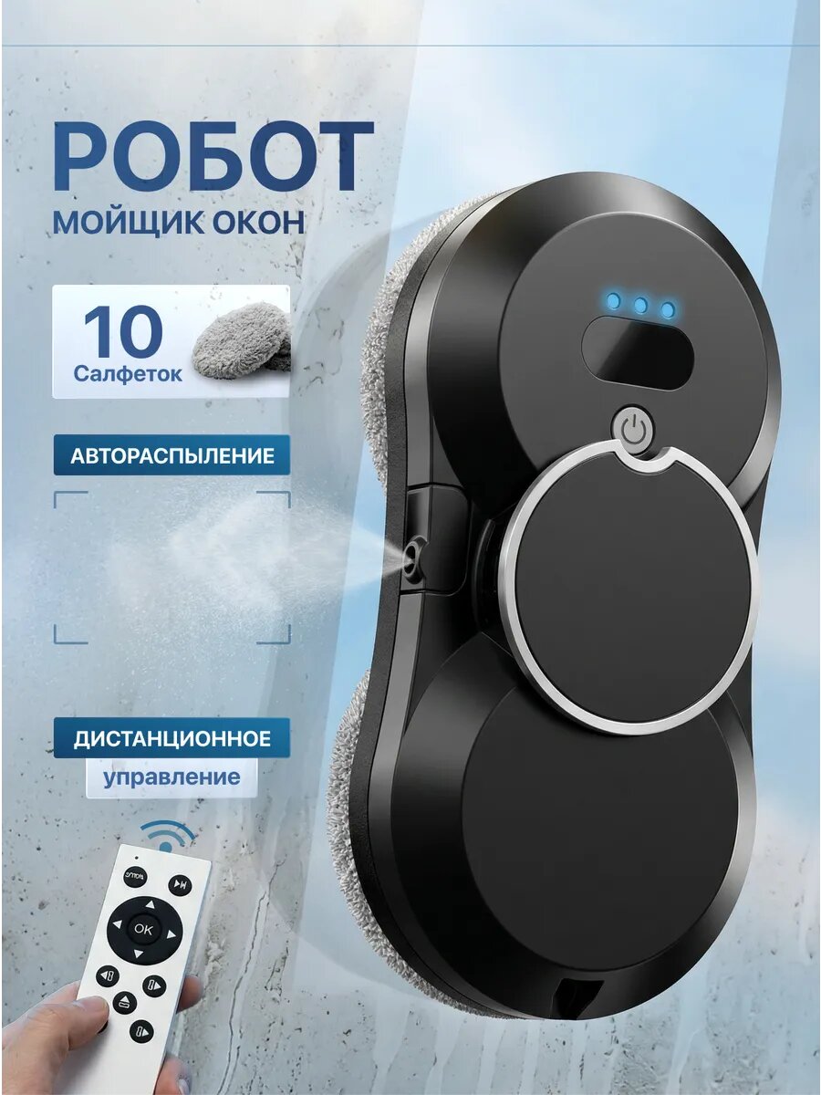 Робот мойщик окон с распылителемРобот мойщик окон с распылителем