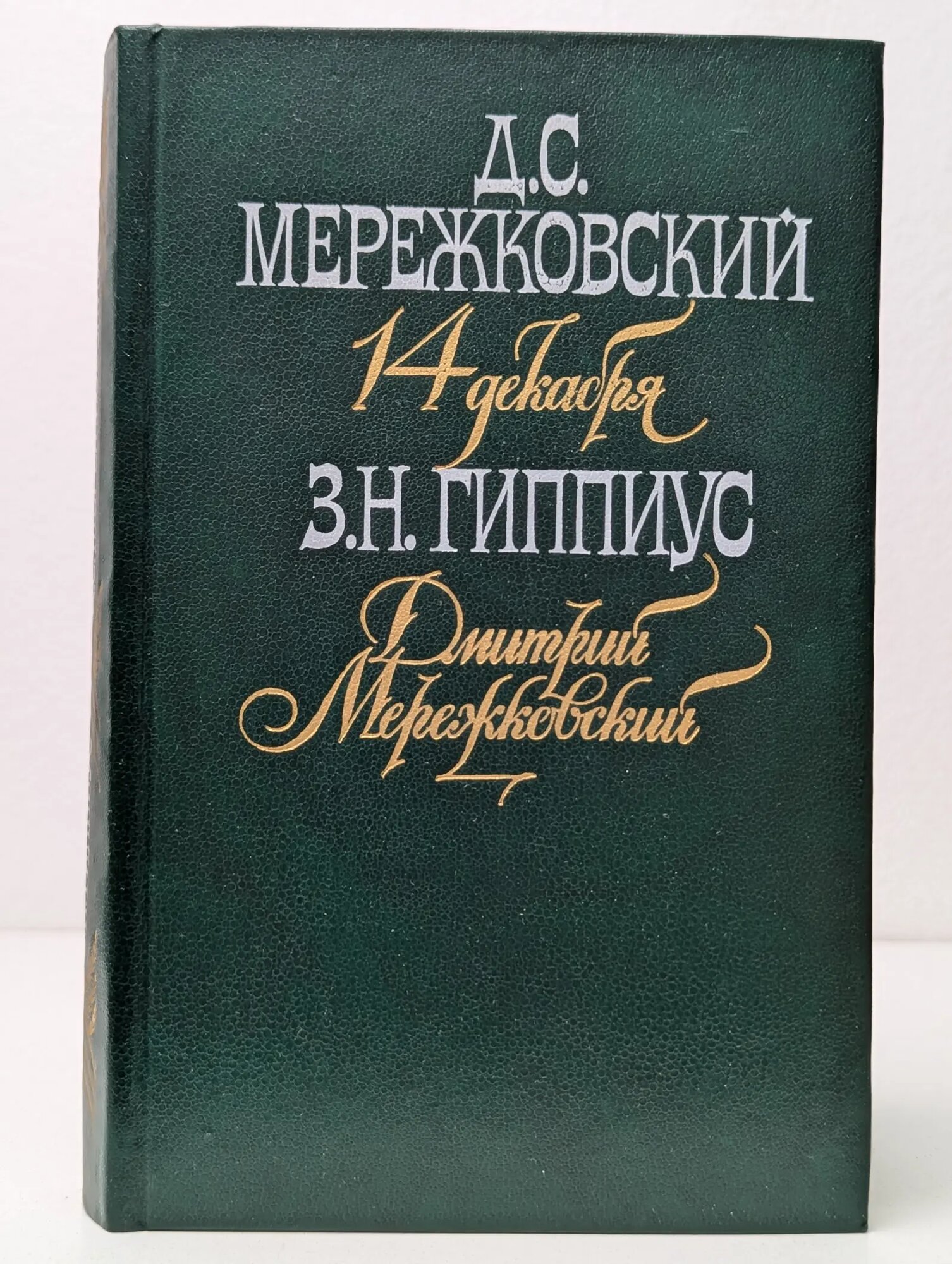 14 декабря. Дмитрий Мережковский. Воспоминания Мережковский Дмитрий Сергеевич, Гиппиус Зинаида Николаевна 1991