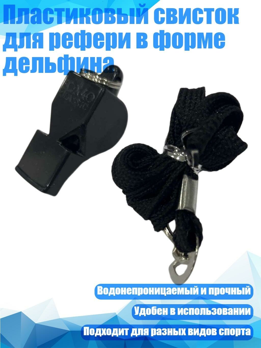 Пластиковый свисток для рефери в форме дельфина, Черный